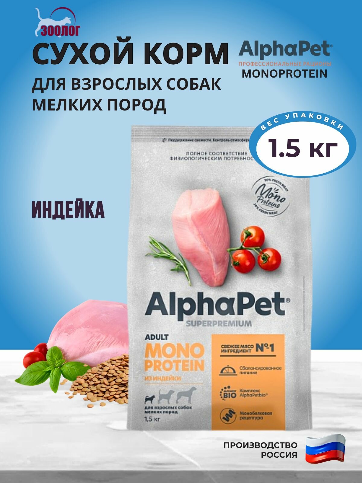 Сухой корм для собак мелких пород индейка 1,5 кг