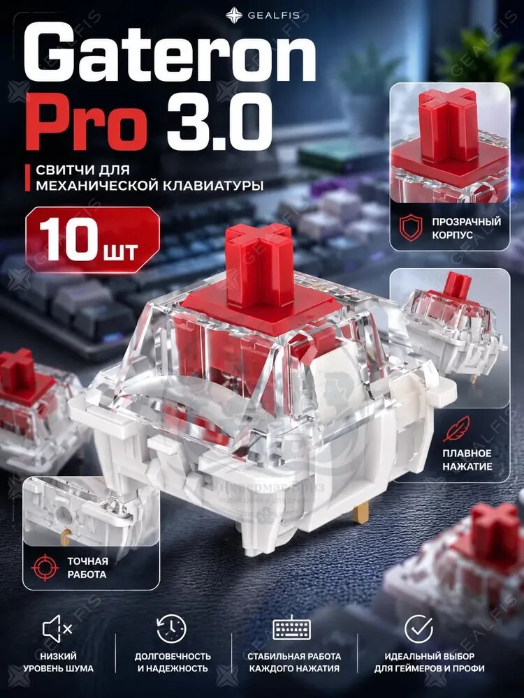 Cвичи для механической клавиатуры красные gateron Pro 3.0, Red свитчи линейные для механических клавиатур 10 шт, 3-pin, предсмазанные переключатели