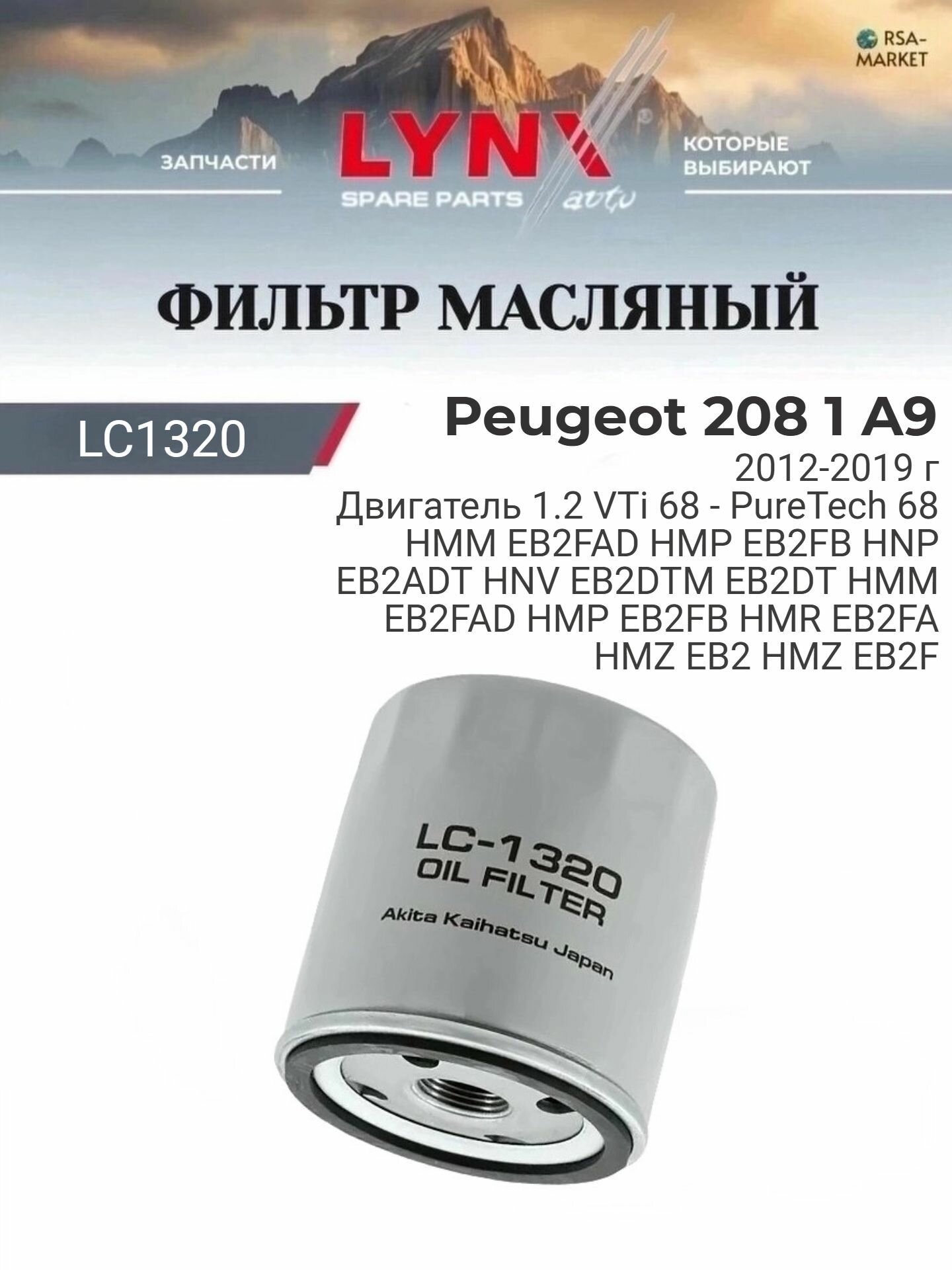Масляный фильтр для Peugeot 208 1 A9 2012-2019 г. Двигатель 1.2 VTi 68 - PureTech 68 HMM EB2FAD HMP EB2FB HNP EB2ADT HNV EB2DTM EB2DT HMM EB2FAD HMP EB2FB HMR EB2FA HMZ EB2 HMZ EB2F Пежо 208 LYNXauto