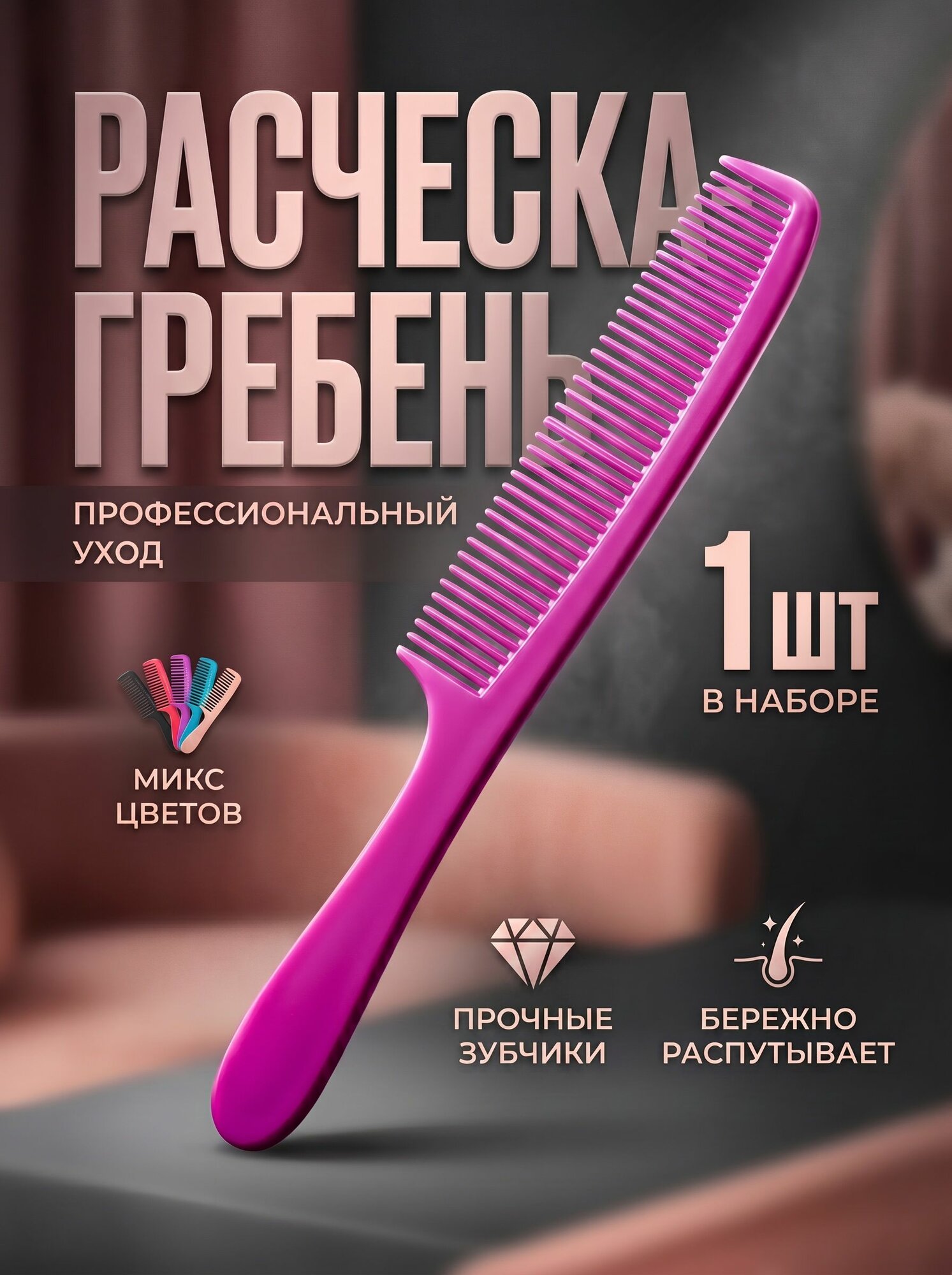 Расческа для волос, гребень парикмахерский микс цветов,19,5*3 см.