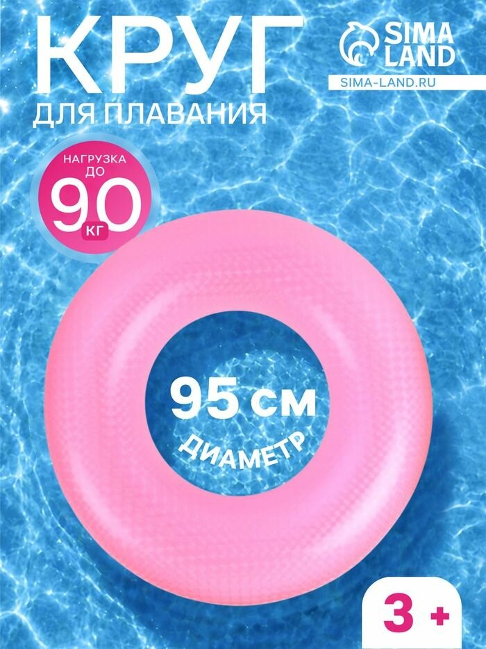 Круг для плавания, надувной, d 95 см, от 3 лет, розовый