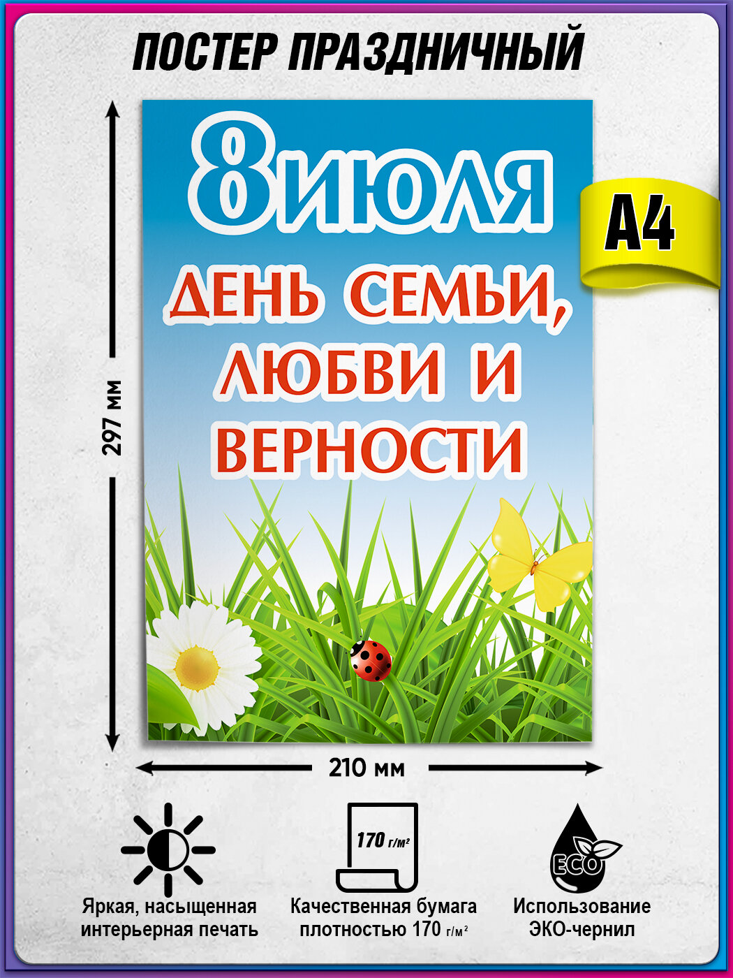 Плакат, постер на День семьи, любви и верности, 8 июля / А-4 (21x30 см.)