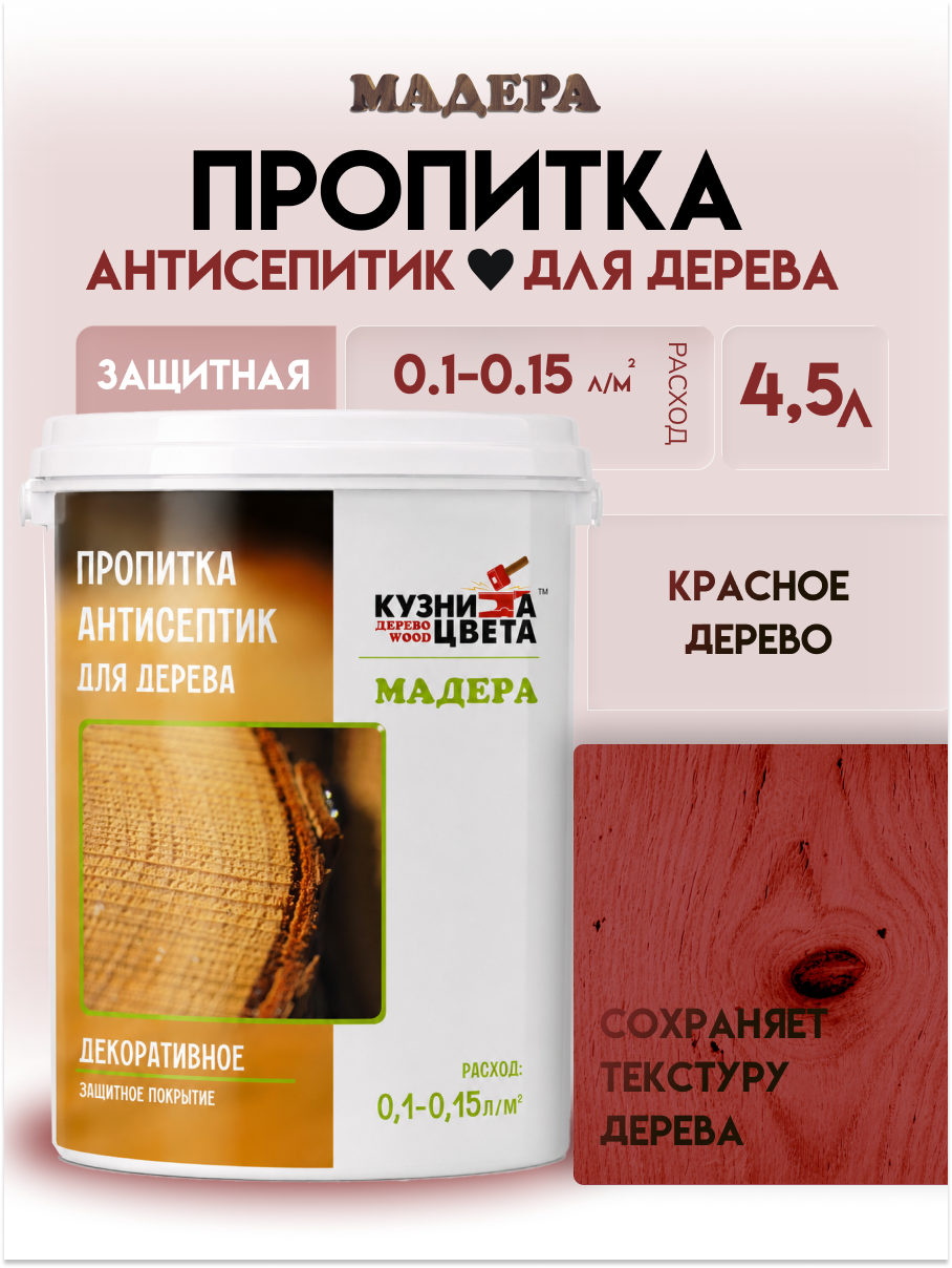 Пропитка для дерева "Красное дерево" 4,5л