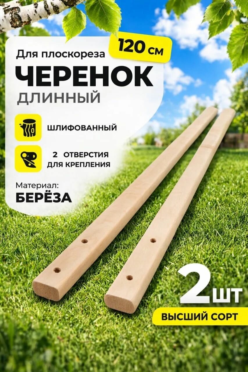 Черенок для плоскореза Фокина 120 см 2 шт Благодатное земледелие