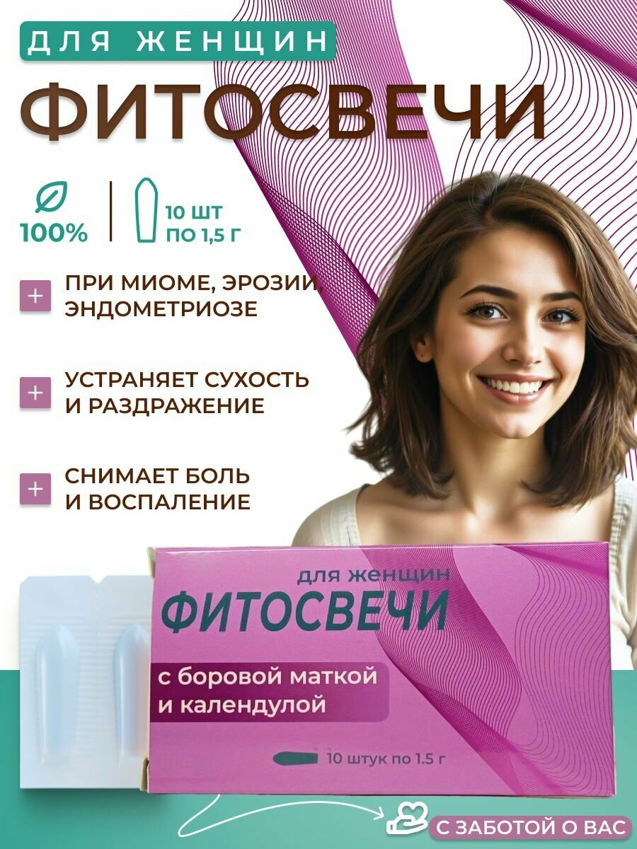 Свечи с боровой маткой, вагинальные, противовоспалительные для женщин, 10шт.