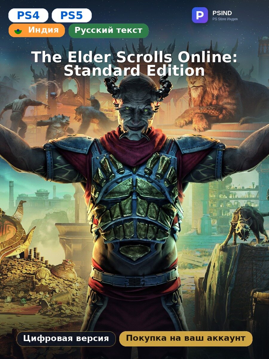 The Elder Scrolls Online: Standard Edition PS4, PS5 — PlayStation Store Индия, цифровая версия