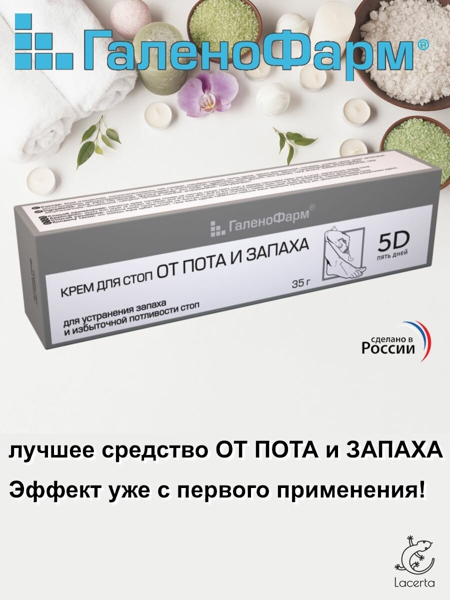 Крем для стоп от пота И запаха 5D Пять дней 35г