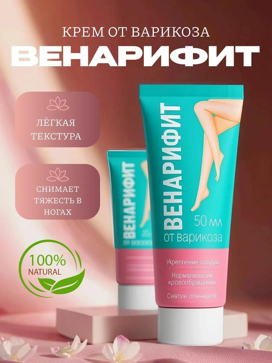 Гель от варикоза для ног Венарифит