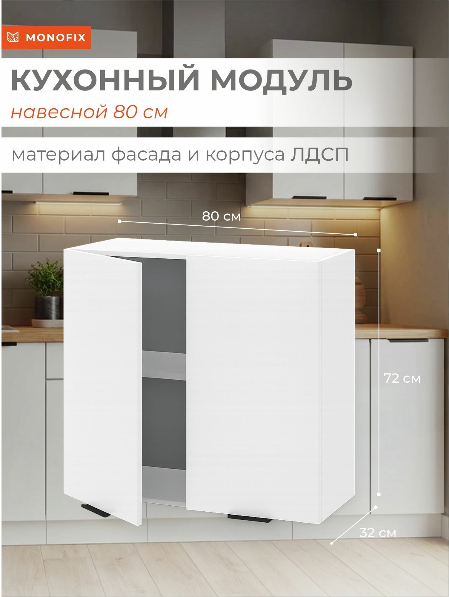 Кухонный модуль шкаф навесной 80 см, ЛДСП белый MONOFIX одос