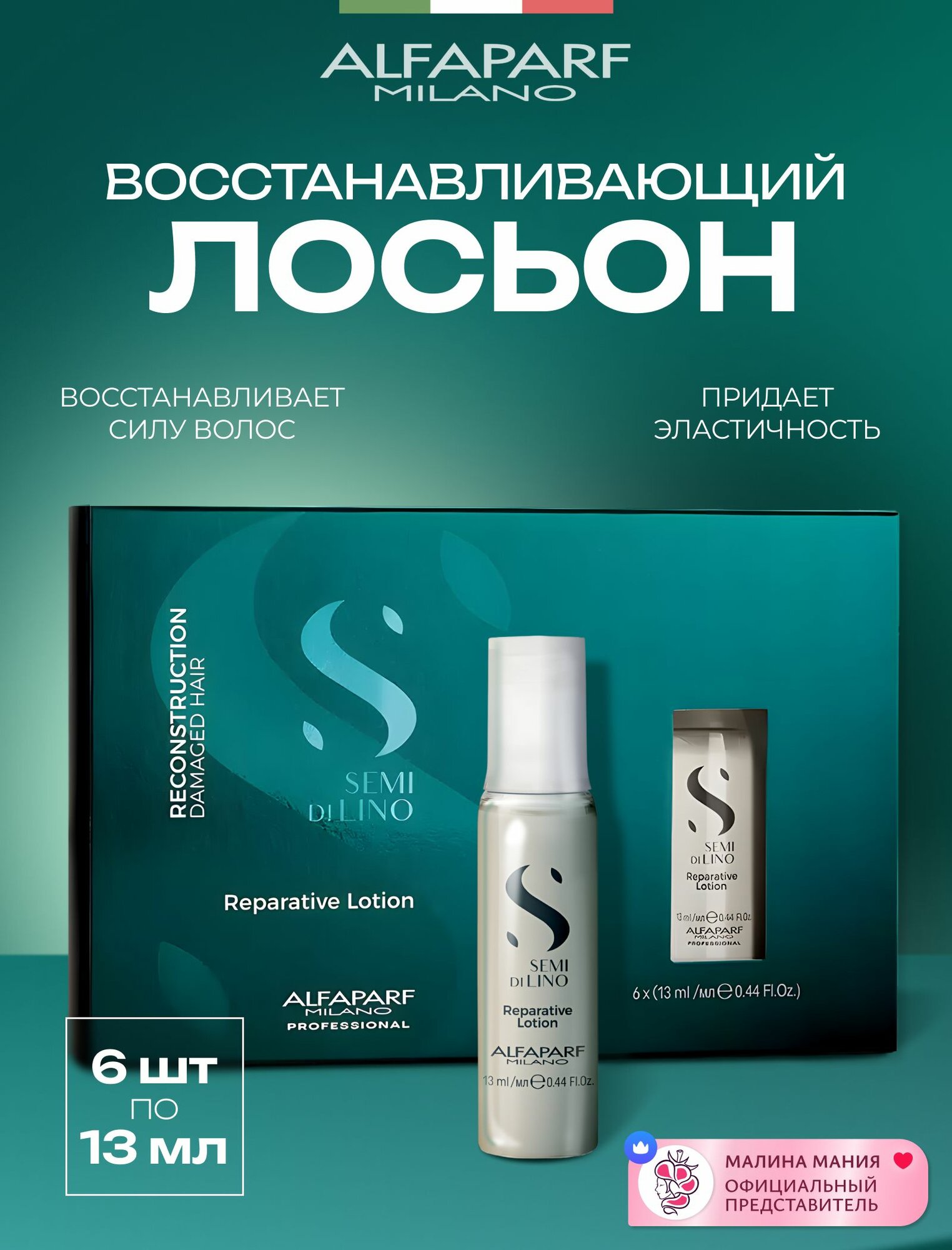 ALFAPARF MILANO Лосьон, восстанавливающий структуру волос Semi Di Lino Reconstruction Reparative Lotion, 6 ампул по 13 мл