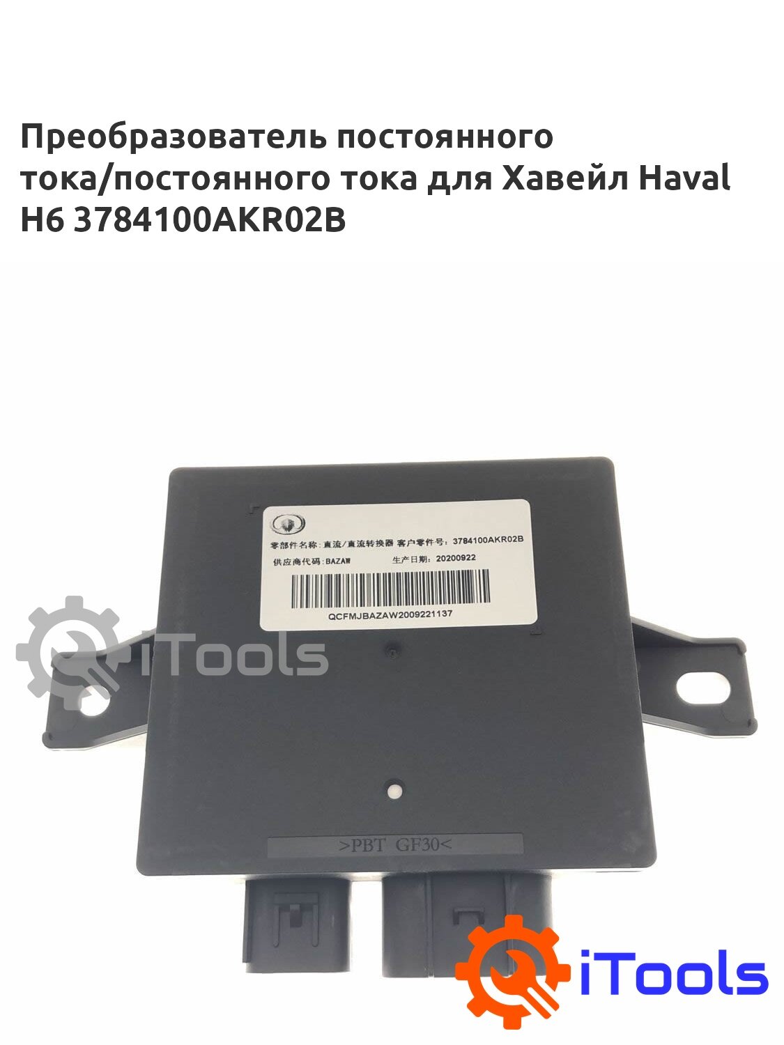 Преобразователь постоянного тока/постоянного тока для Хавейл Haval H6 3784100AKR02B