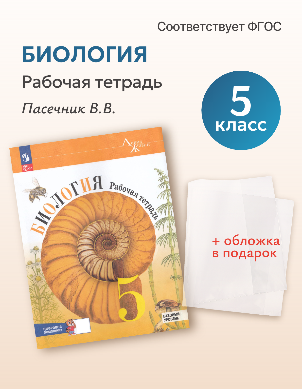 Биология. 5 класс. Рабочая тетрадь + обложка