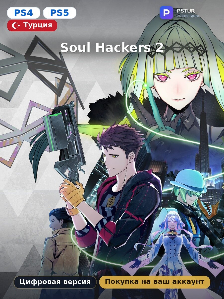 Soul Hackers 2 PS4 & PS5 PS4, PS5 — PlayStation Store Турция, цифровая версия