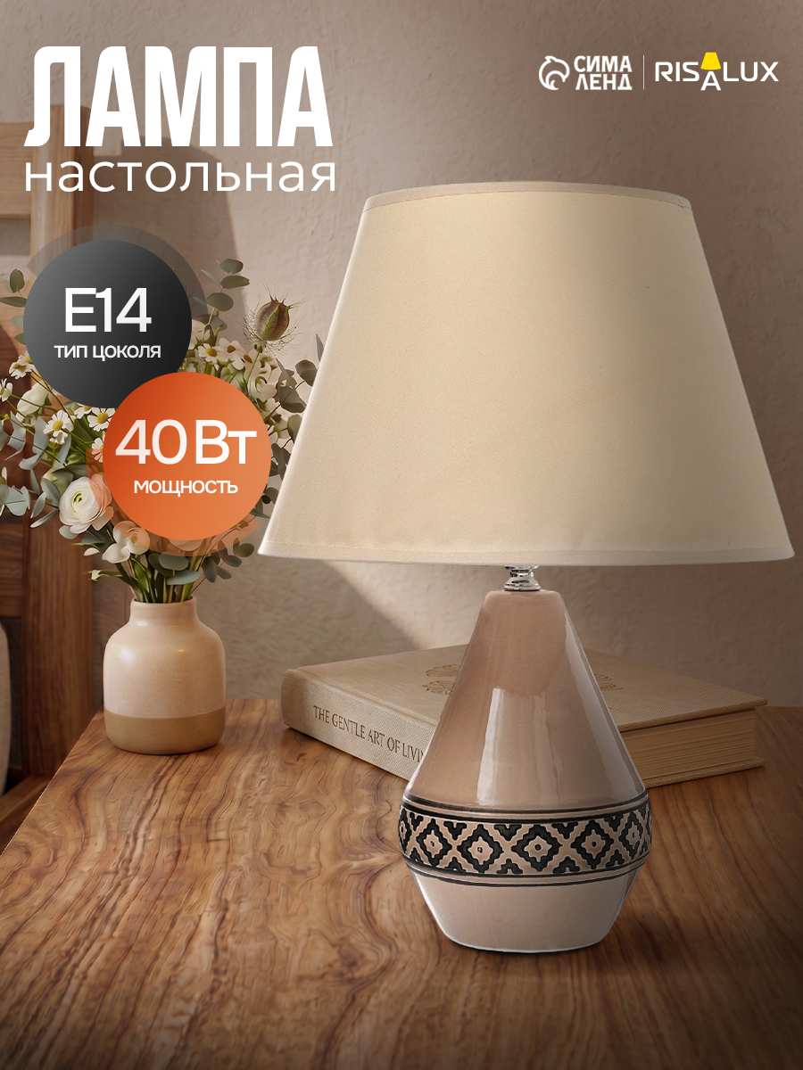 Настольная лампа с абажуром RISALUX "Джисела" Е14, 40 Вт, размер 28×28×39 см