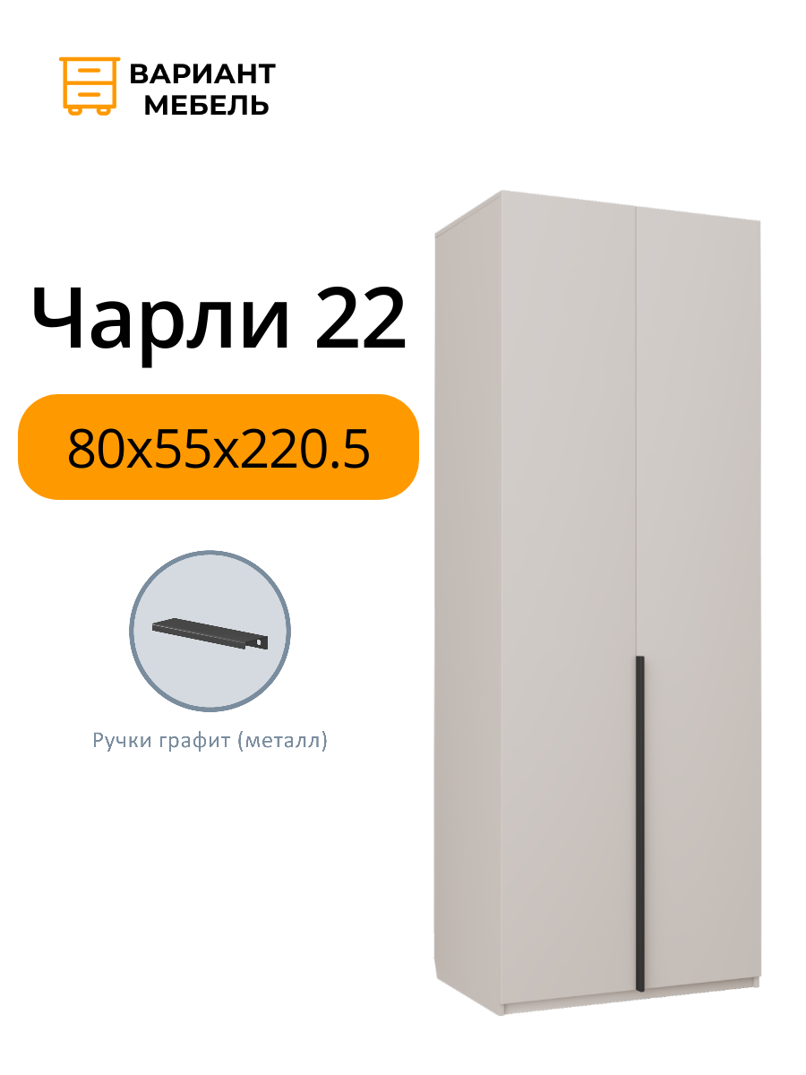 Шкаф для одежды распашной 2-х дверный Чарли 22 Кашемир, шкаф в прихожую, шкаф в спальню, шкаф пенал