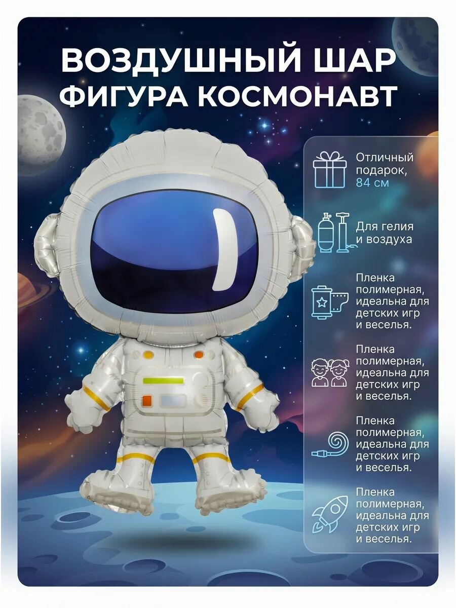 Шар Фигура Космонавт