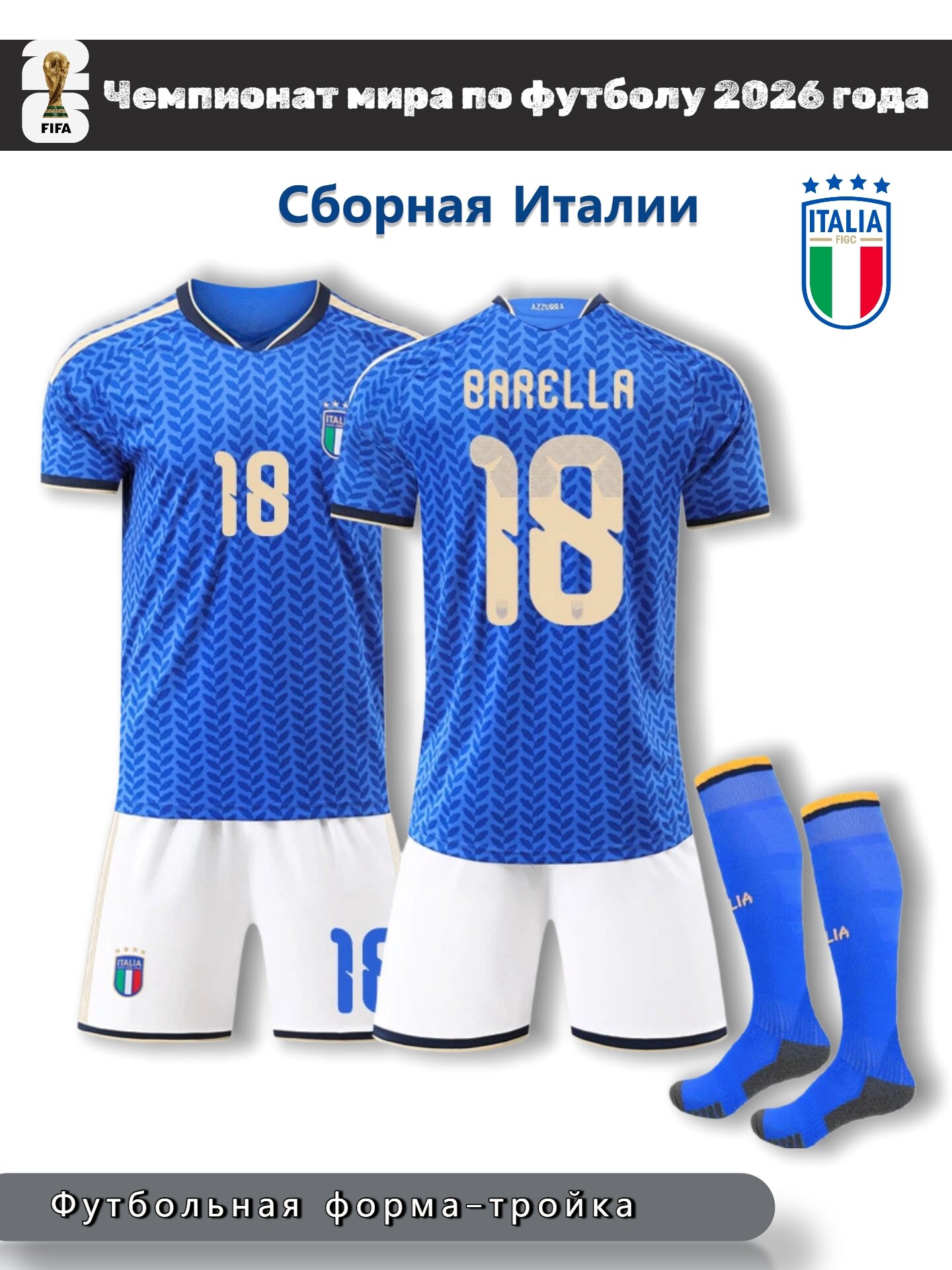 Комплекты футболок Barella из 3 частей для домашнего чемпионата мира 2026 в Италии №18