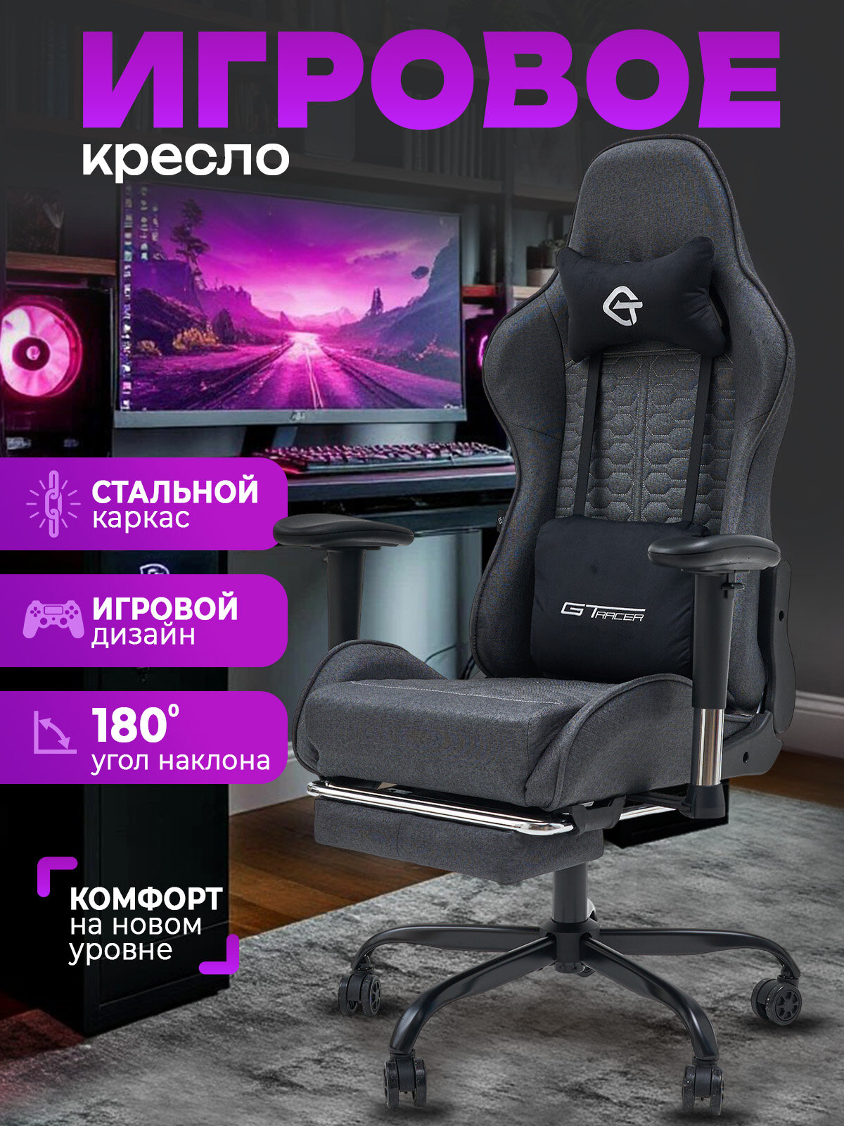 Игровое компьютерное кресло G-tracer