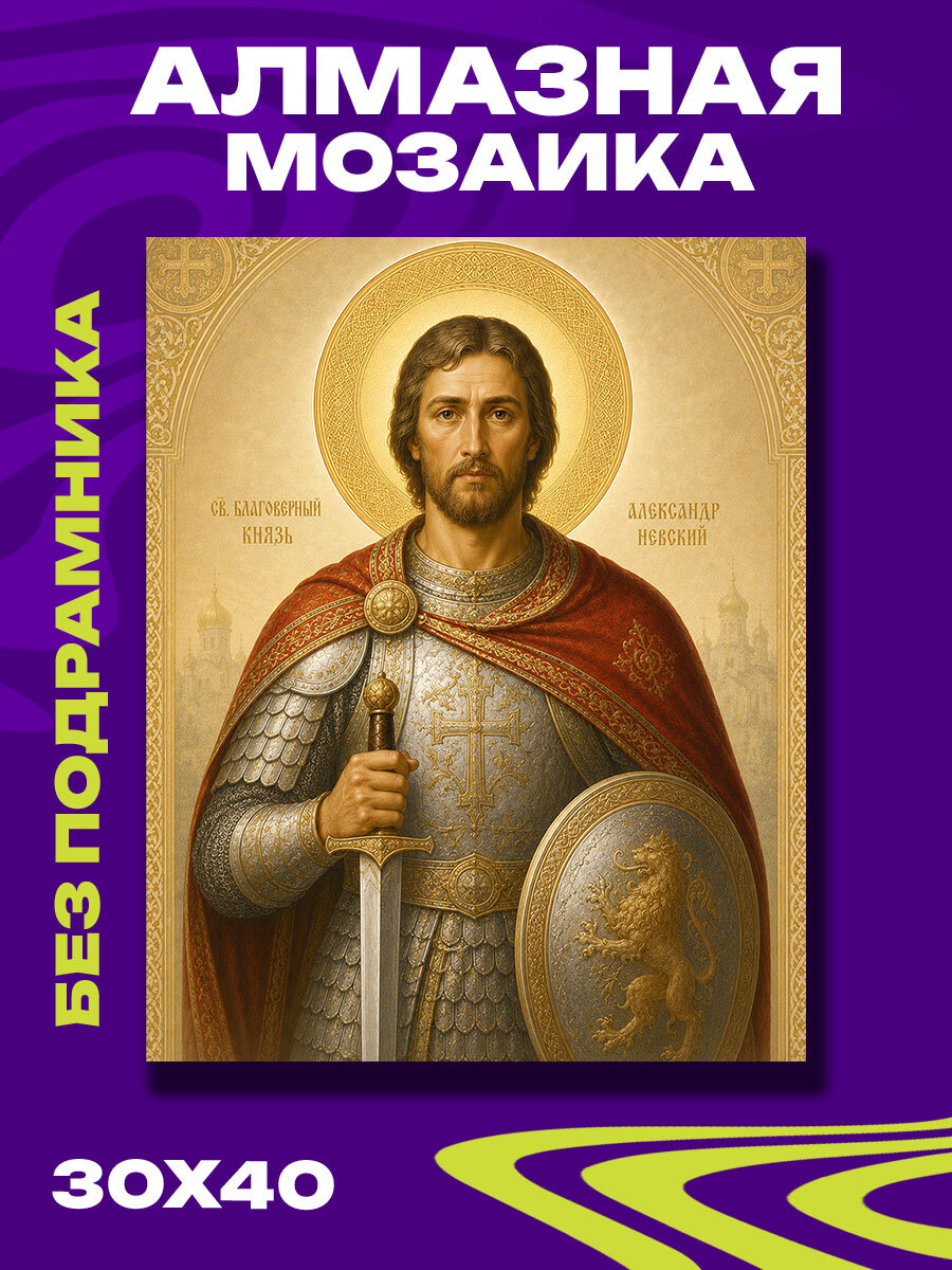 Алмазная мозаика Александр Невский благородный свет