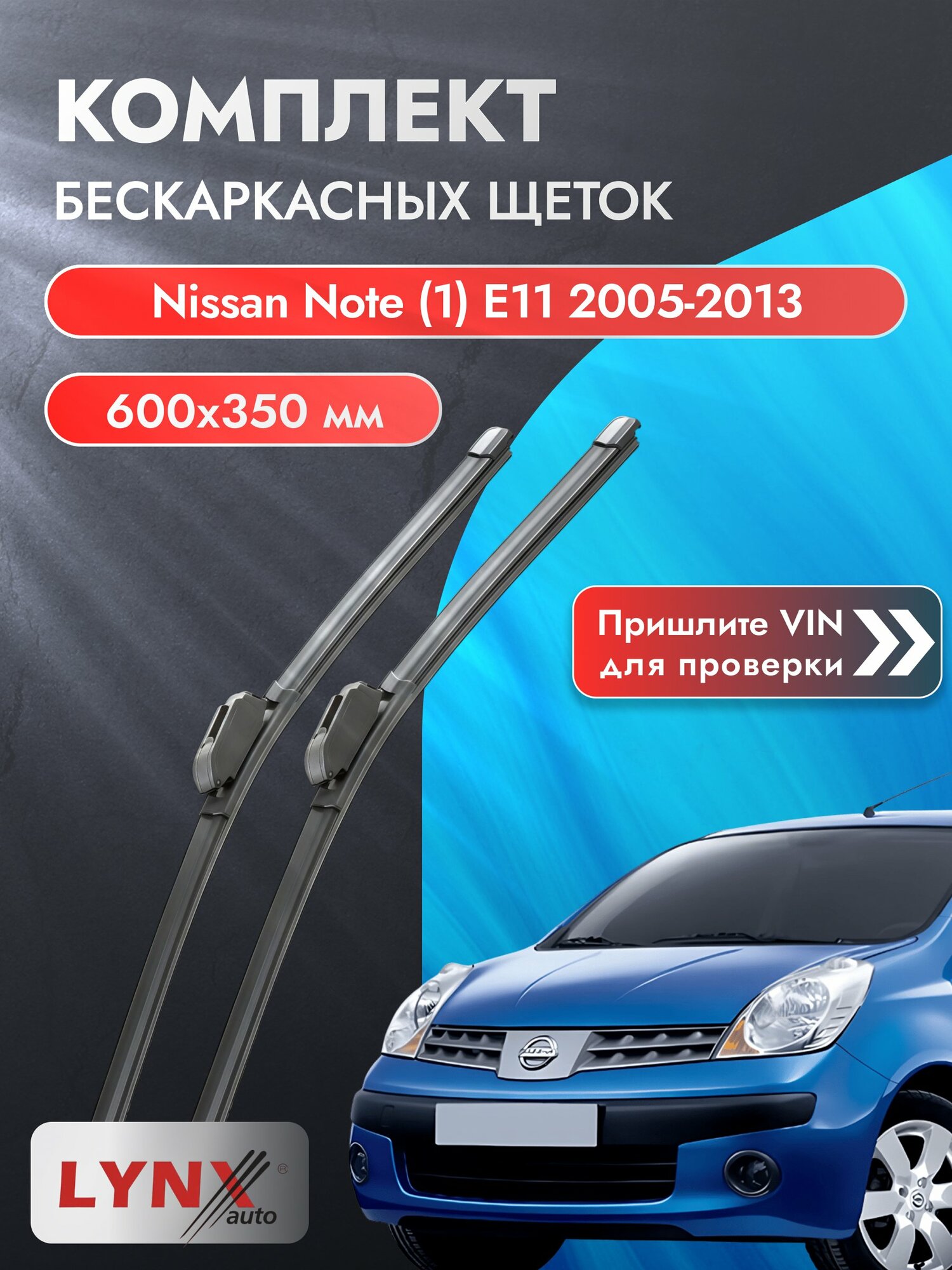 Дворники бескаркасные на Nissan Note (1) E11 2005-2013, Комплект щёток 600x350мм (ХF600+ХF350). Ниссан Ноут