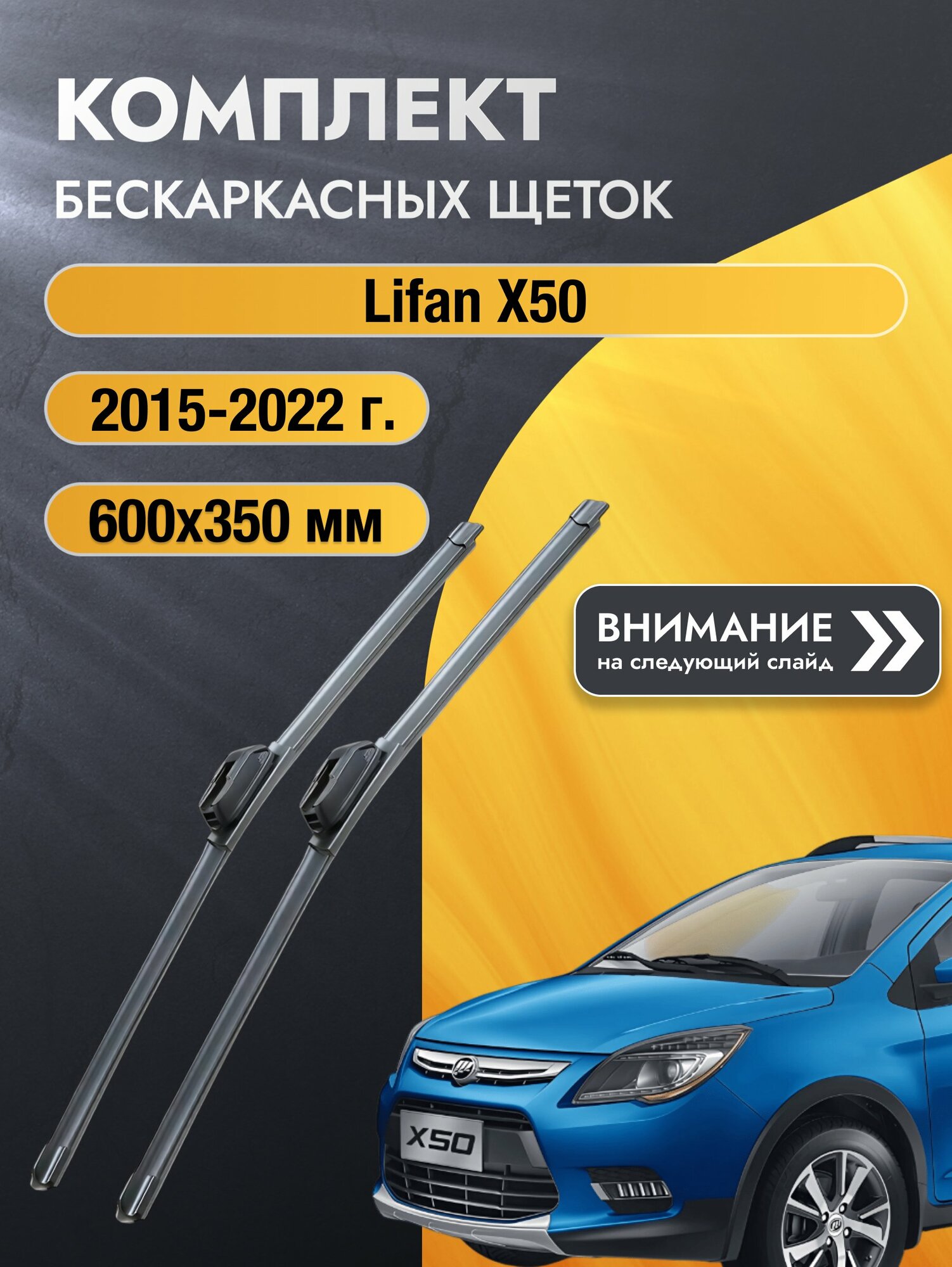 Дворники автомобильные бескаркасные на Lifan X50 2015-2022, Комплект щёток 600x350мм (SW2024+SW2014). Лифан Х50