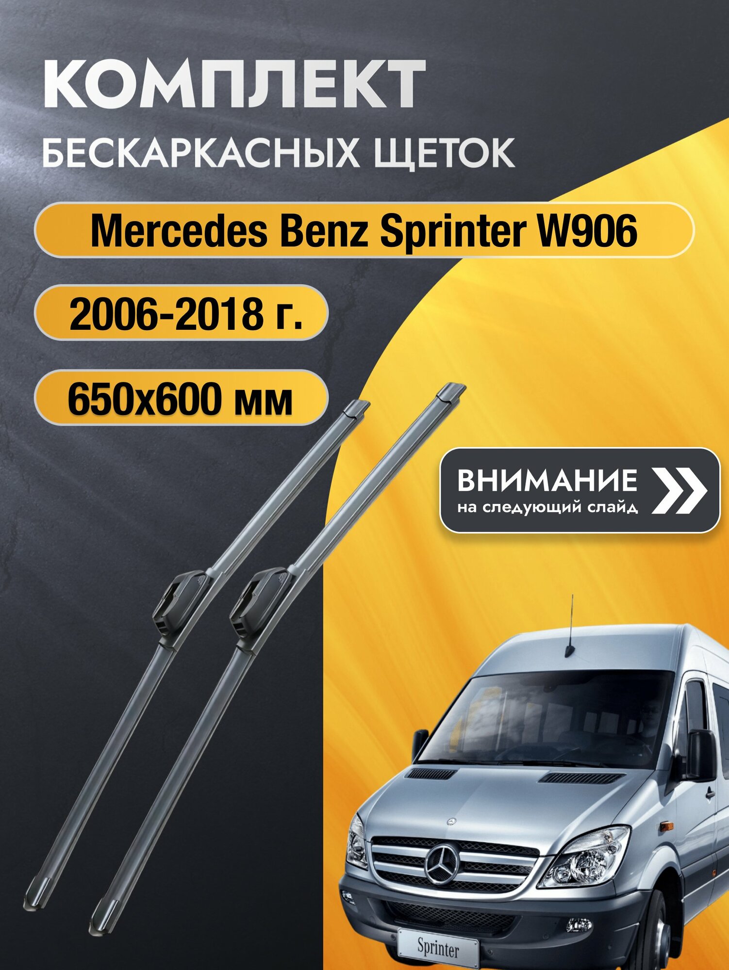 Дворники бескаркасные на Mercedes Benz Sprinter W906 2006-2018, Комплект 650x600мм (SW2026+SW2024). Мерседес Спринтер