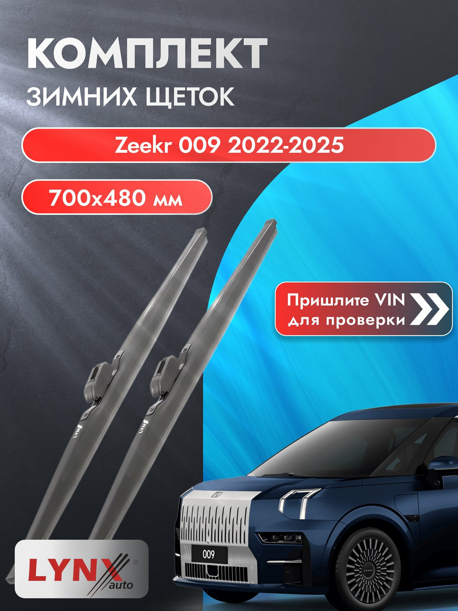Дворники автомобильные зимние на Zeekr 009 2022-2025, Комплект щёток стеклоочистителя 700x480мм (LW700+LW480). Зикр 009