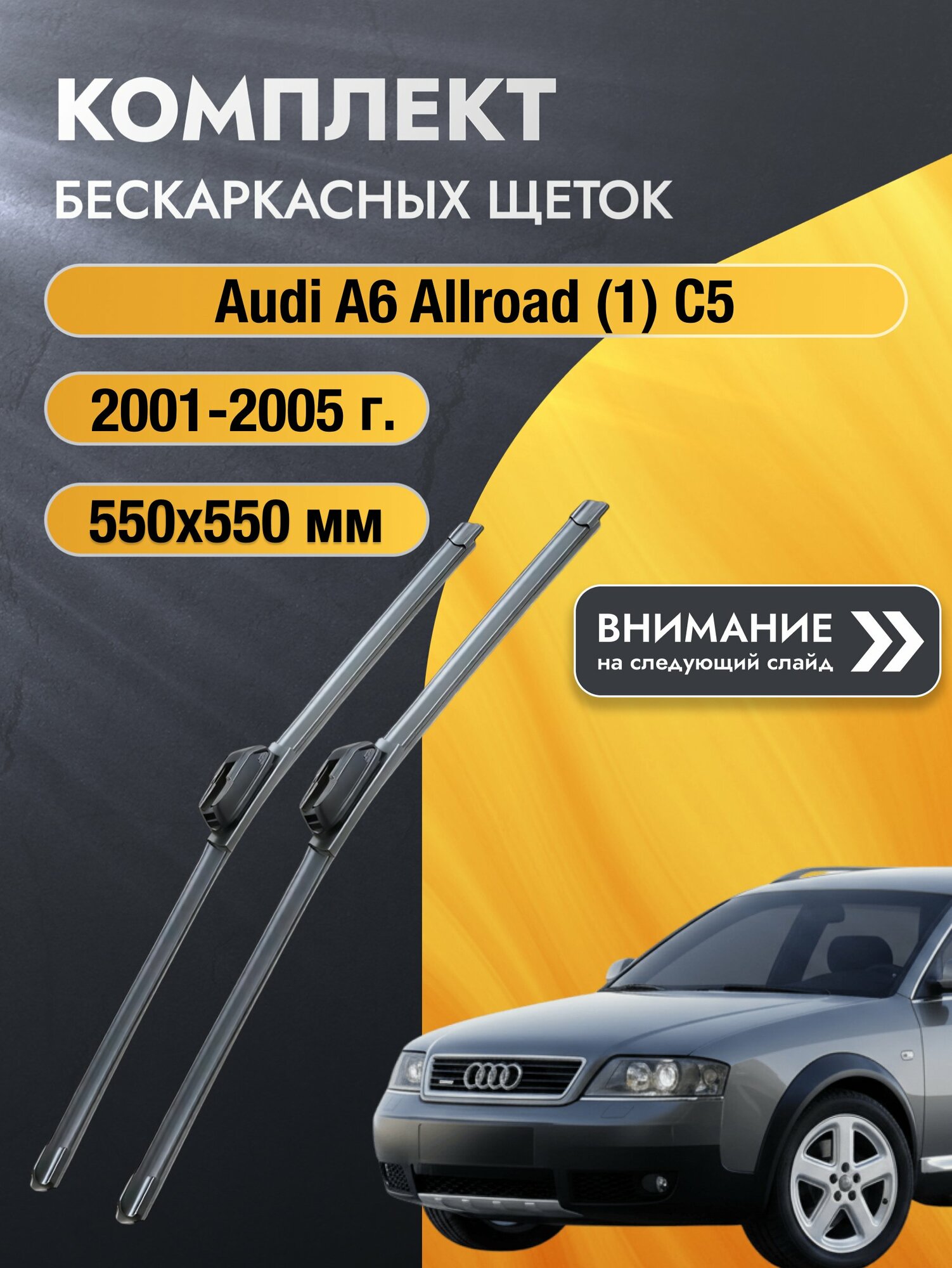 Дворники бескаркасные на Audi A6 Allroad (1) C5 2001-2005, Комплект щёток 550x550мм (SW2022+SW2022). Ауди А6 Аллроад