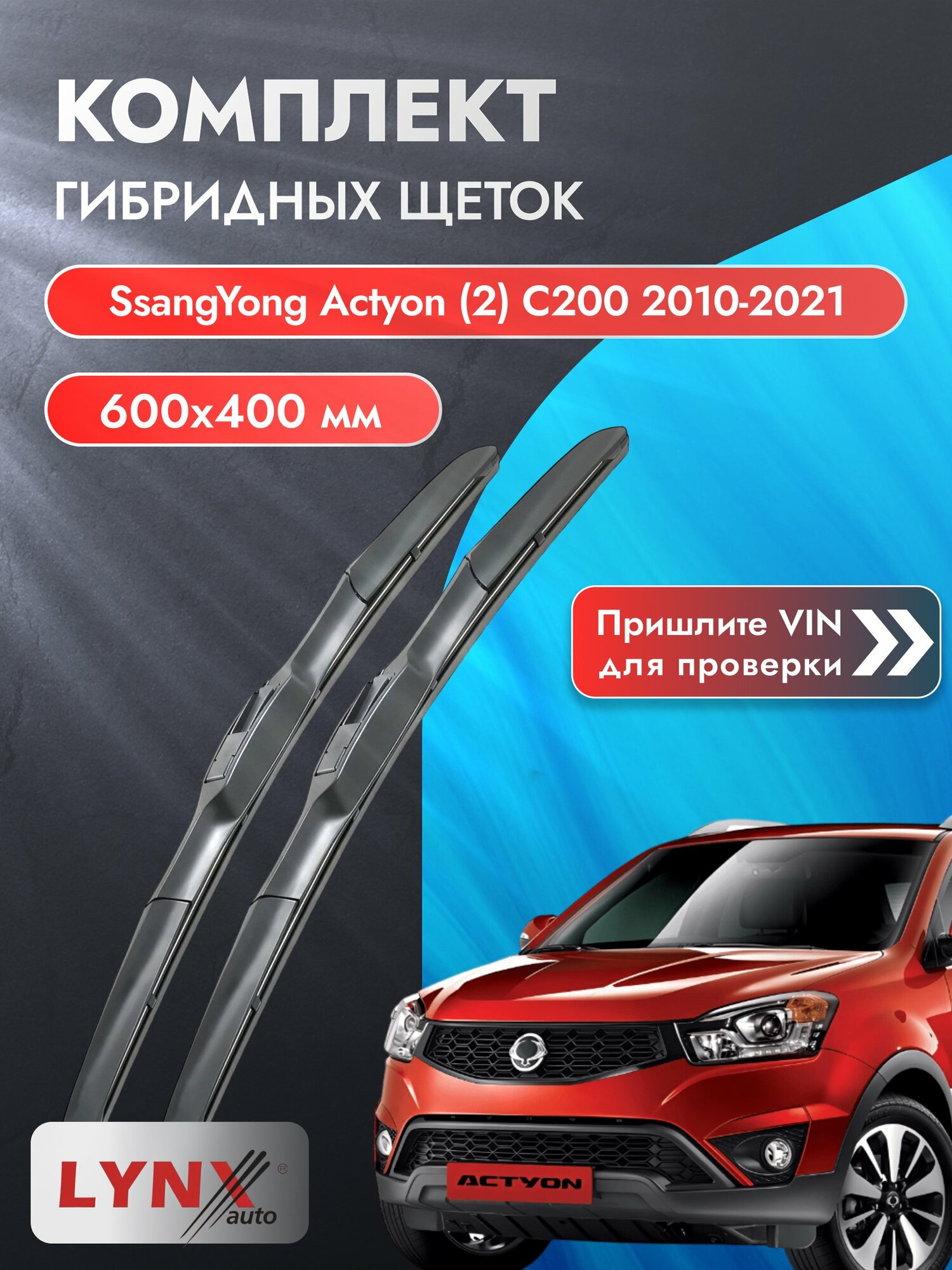 Дворники гибридные на SsangYong Actyon (2) C200 2010-2021, Комплект щёток 600x400мм (LХ600+LХ400). СсангЙонг Актион