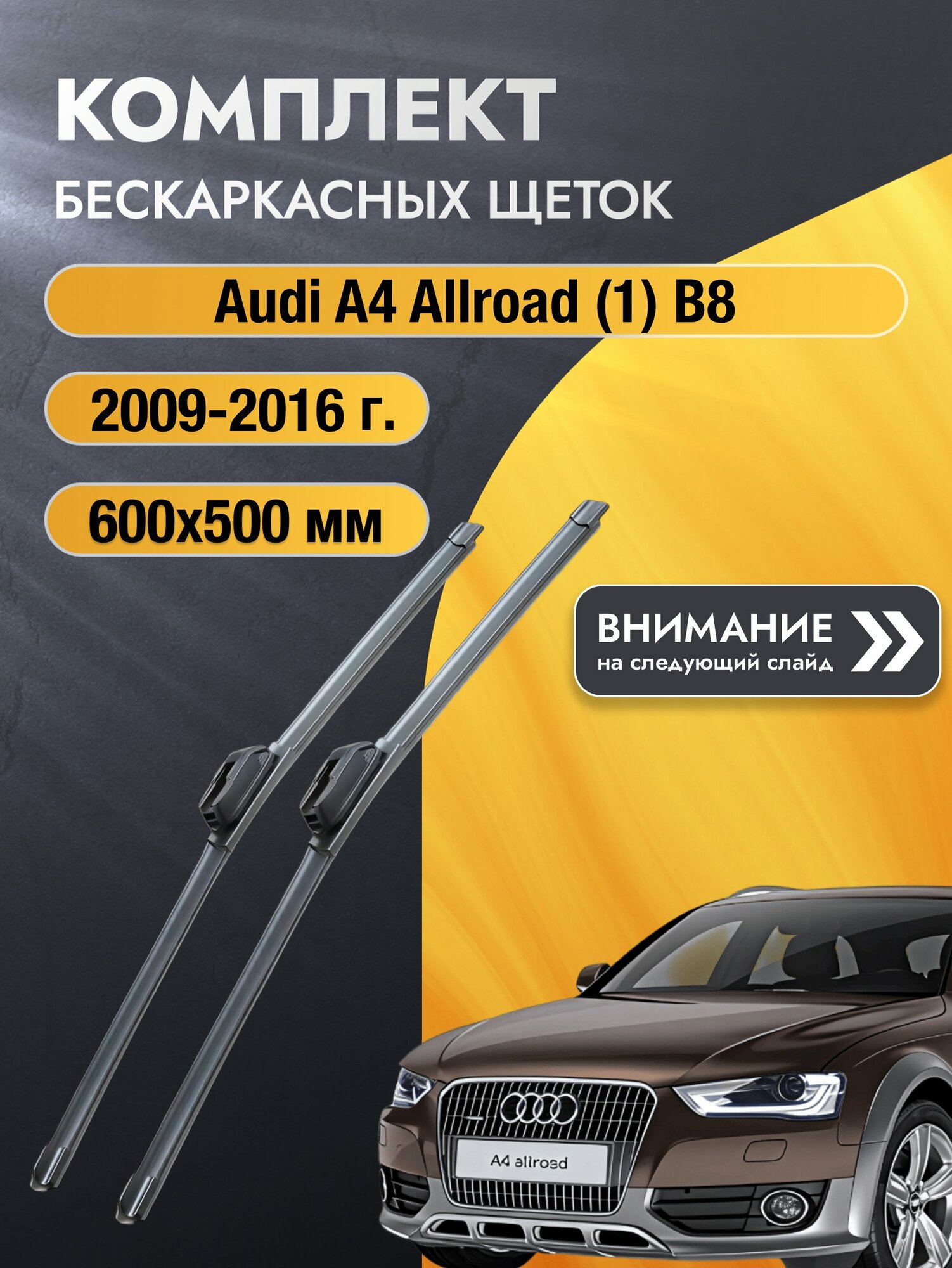 Дворники бескаркасные на Audi A4 Allroad (1) B8 2009-2016, Комплект щёток 600x500мм (SW2024+SW2020). Ауди А4 Аллроад