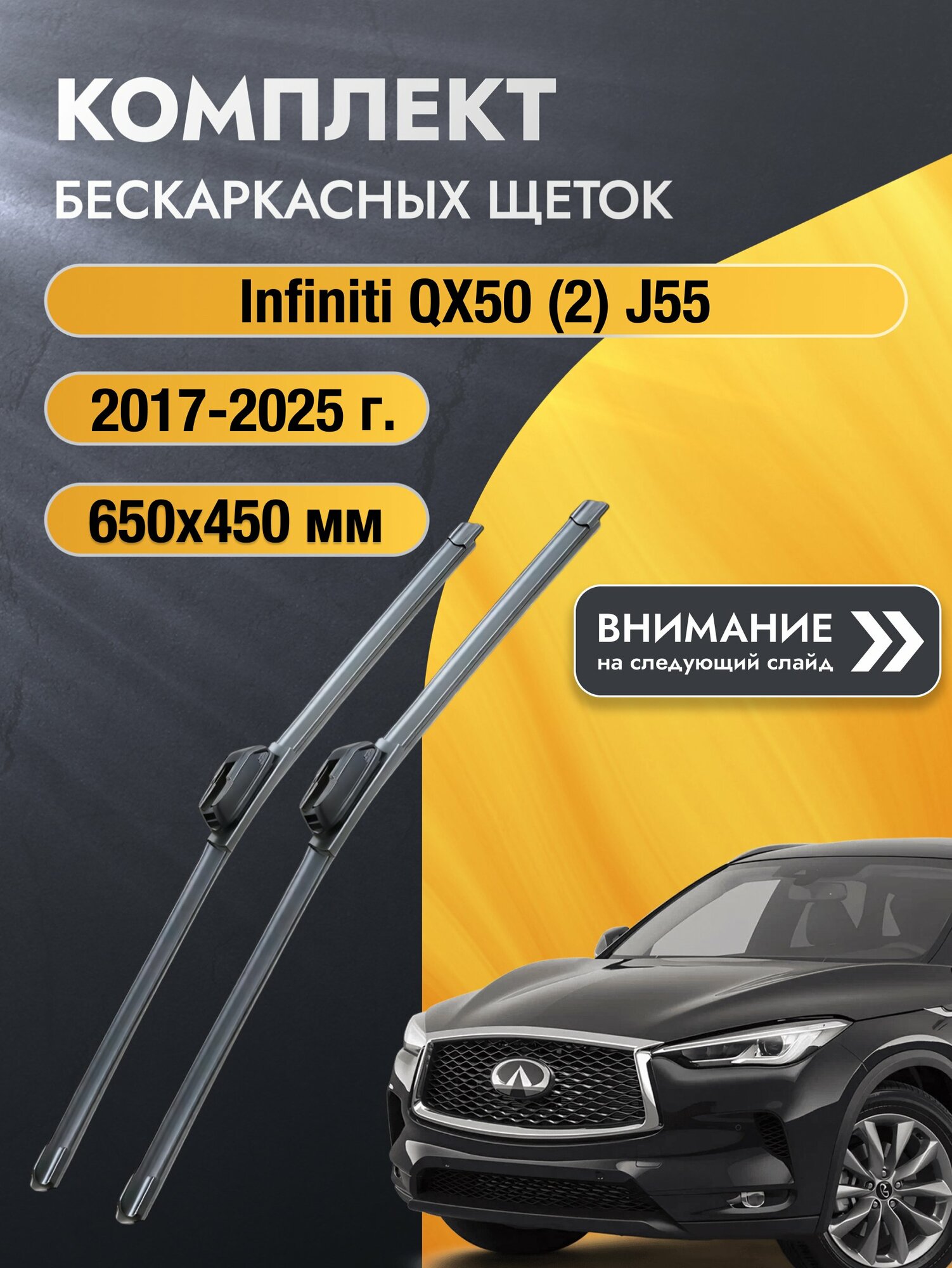 Дворники бескаркасные на Infiniti QX50 (2) J55 2017-2025, Комплект щёток 650x450мм (SW2026+SW2018). Инфинити Ку Икс 50