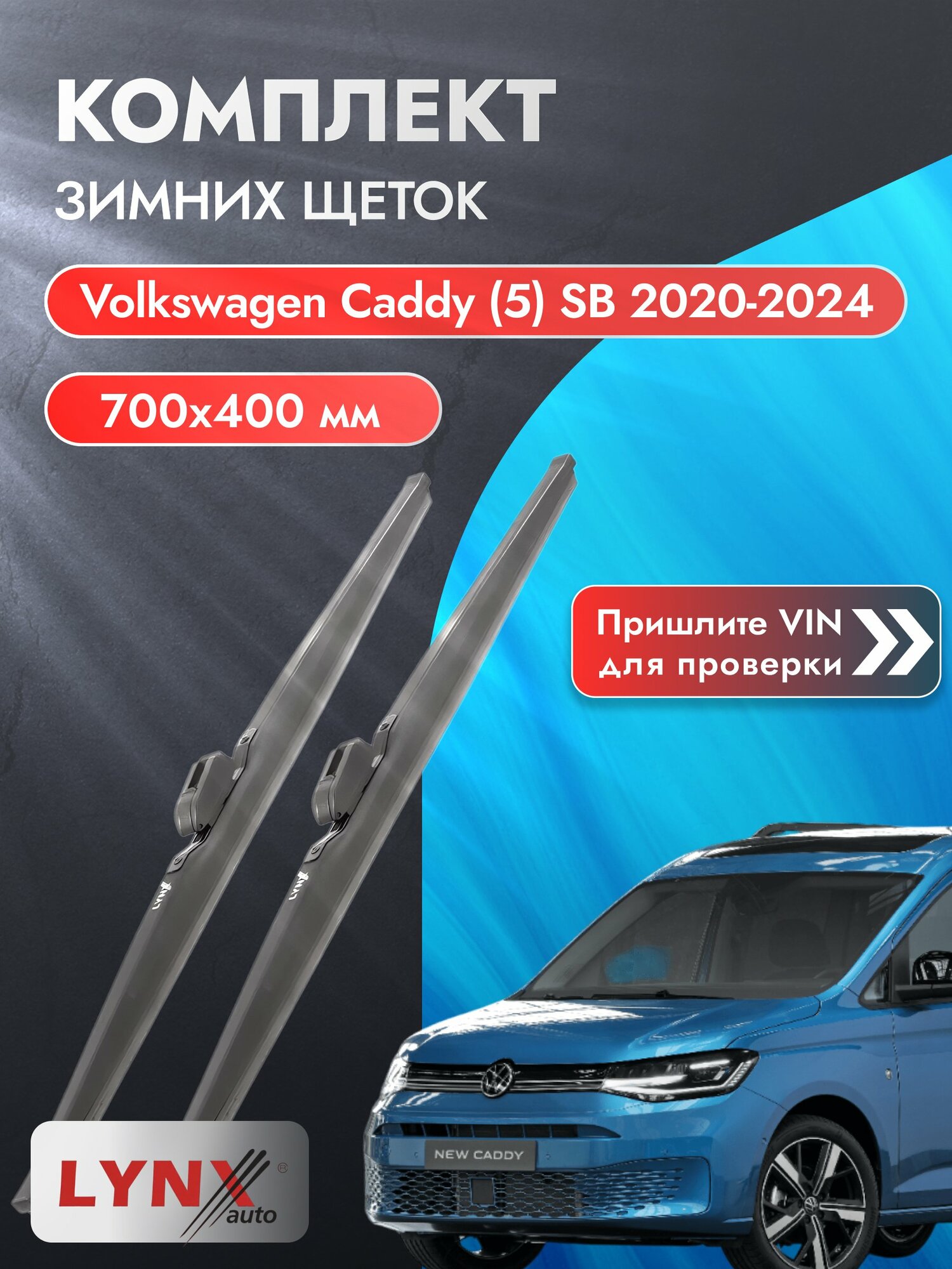 Дворники зимние на Volkswagen Caddy (5) SB 2020-2024, Комплект щёток 700x400мм (LW700+LW400). Фольксваген Кэдди