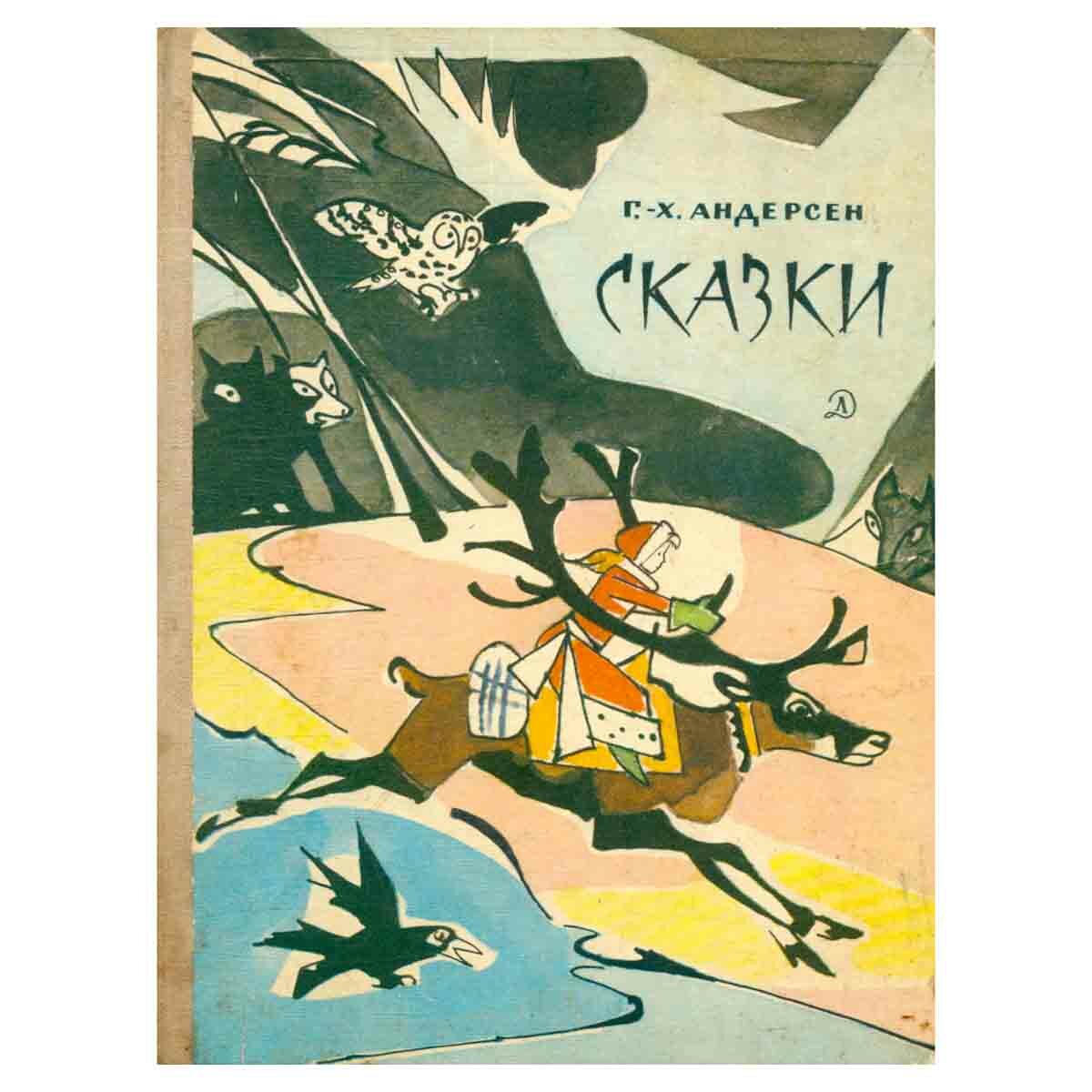 Андерсен Г.Х. "Г.-Х. Андерсен. Сказки"