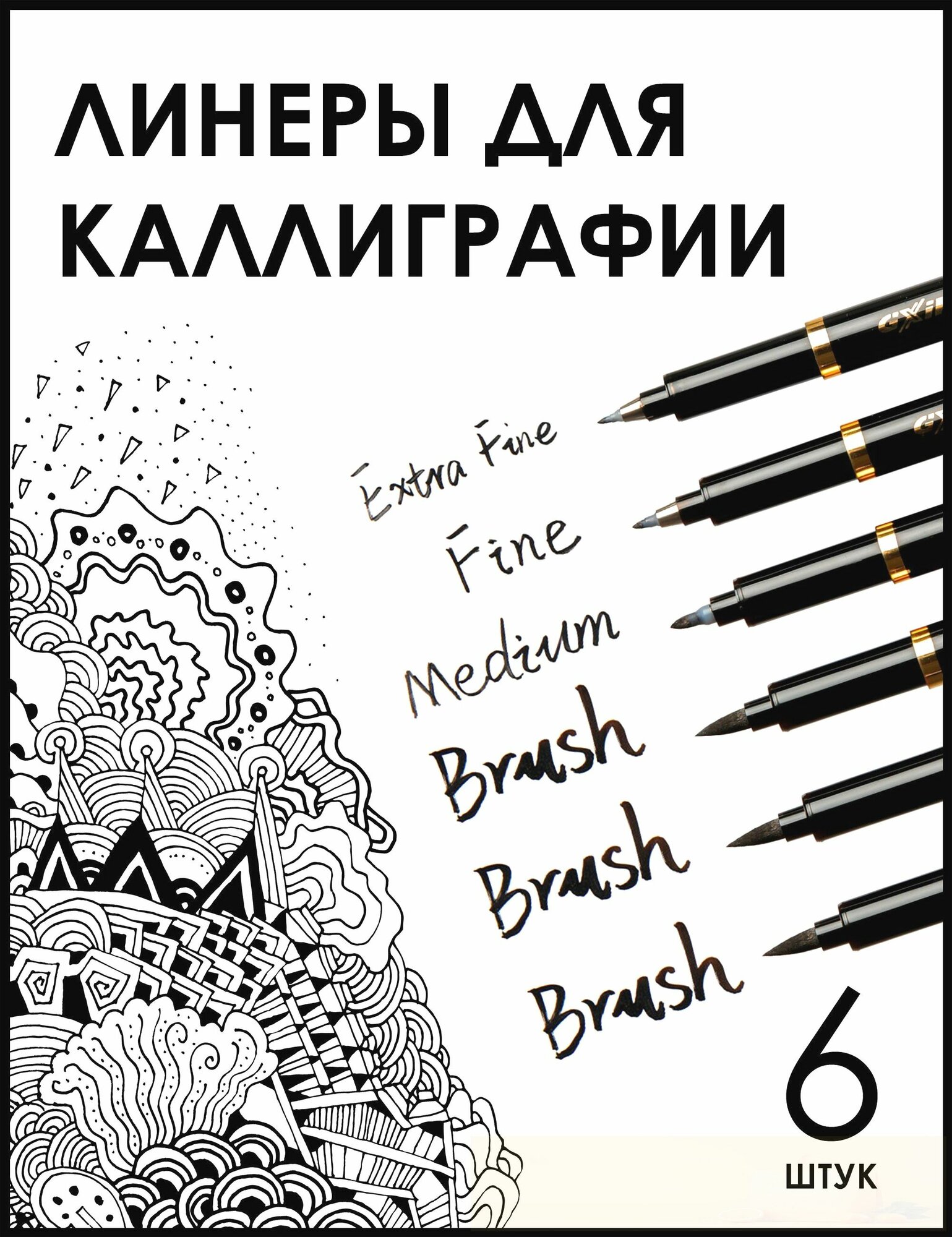 Набор ручек Для каллиграфии, цвет: Черный, 6 шт.