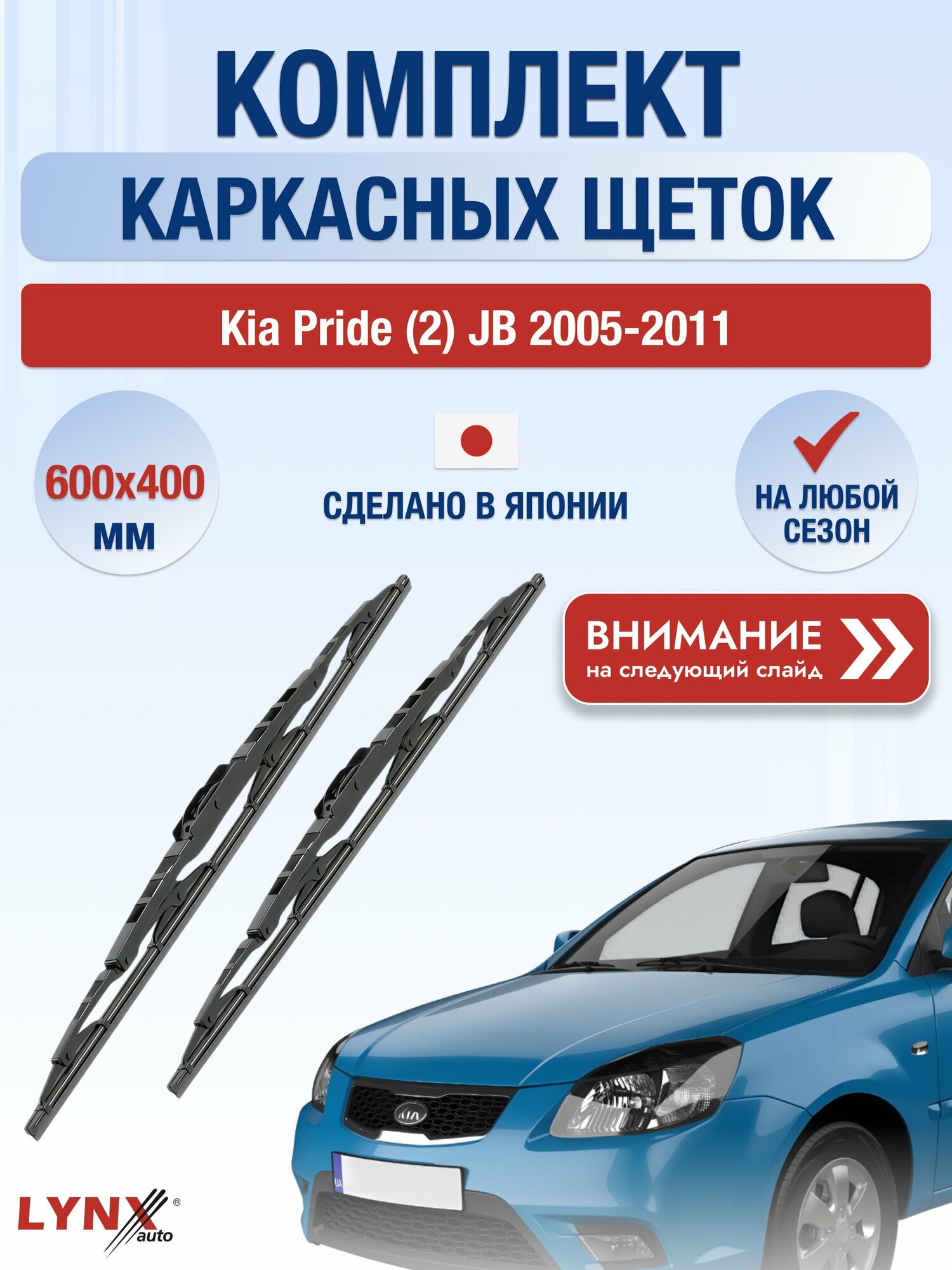 Дворники автомобильные каркасные на Kia Pride (2) JB 2005-2011, Комплект щёток 600x400мм (6040LR). Киа Прайд