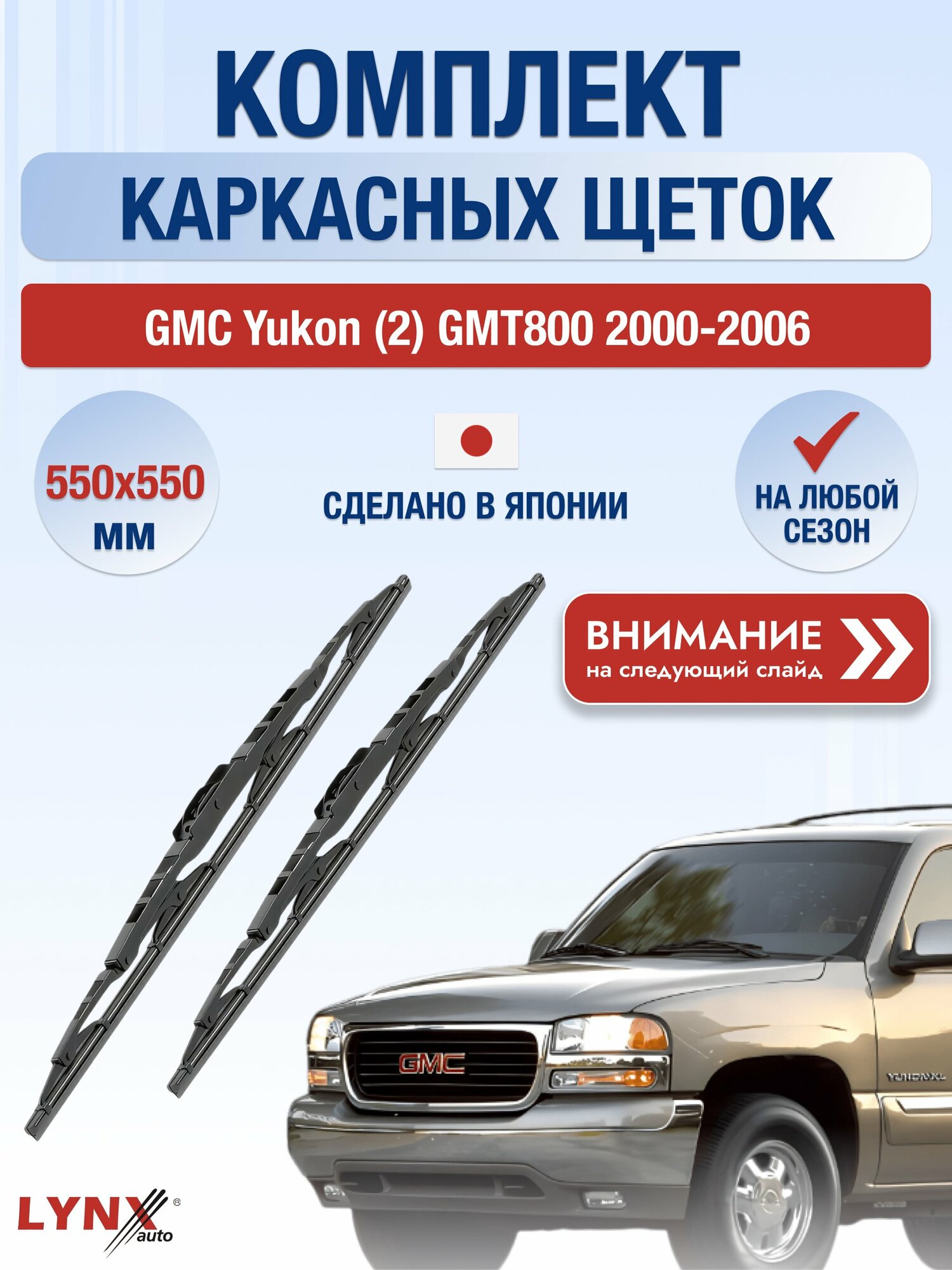 Дворники каркасные на GMC Yukon (2) GMT800 2000-2006, Комплект щёток 550x550мм (550L+550L). Джи Эм Си Юкон