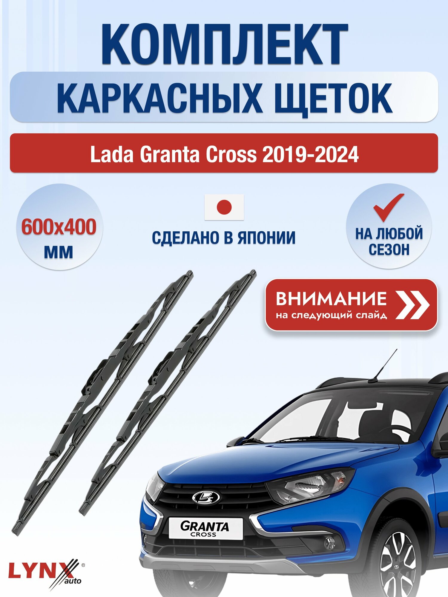 Дворники каркасные на Lada Granta Cross 2019-2024, Комплект щёток 600x400мм (600L+400L). Лада Гранта Кросс / ВАЗ 2194
