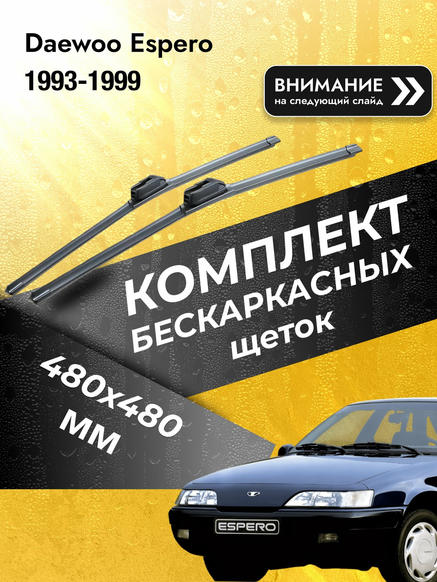 Дворники бескаркасные на Daewoo Espero 1993-1999, Комплект щёток 480x480мм (SW2019+SW2019). Дэу Эсперо