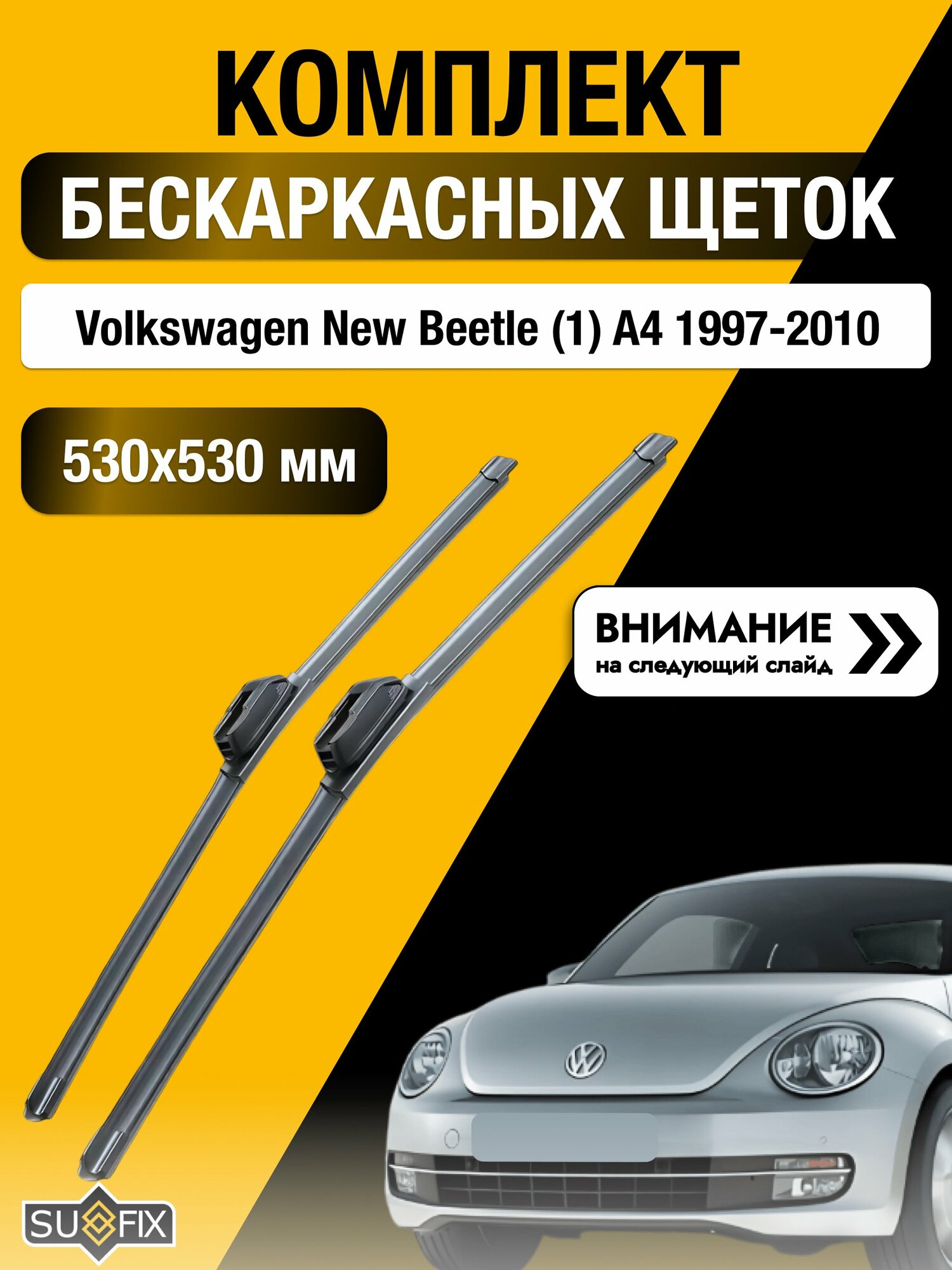 Дворники бескаркасные на Volkswagen New Beetle (1) A4 1997-2010, Комплект 530x530мм (SW2021+SW2021). Фольксваген