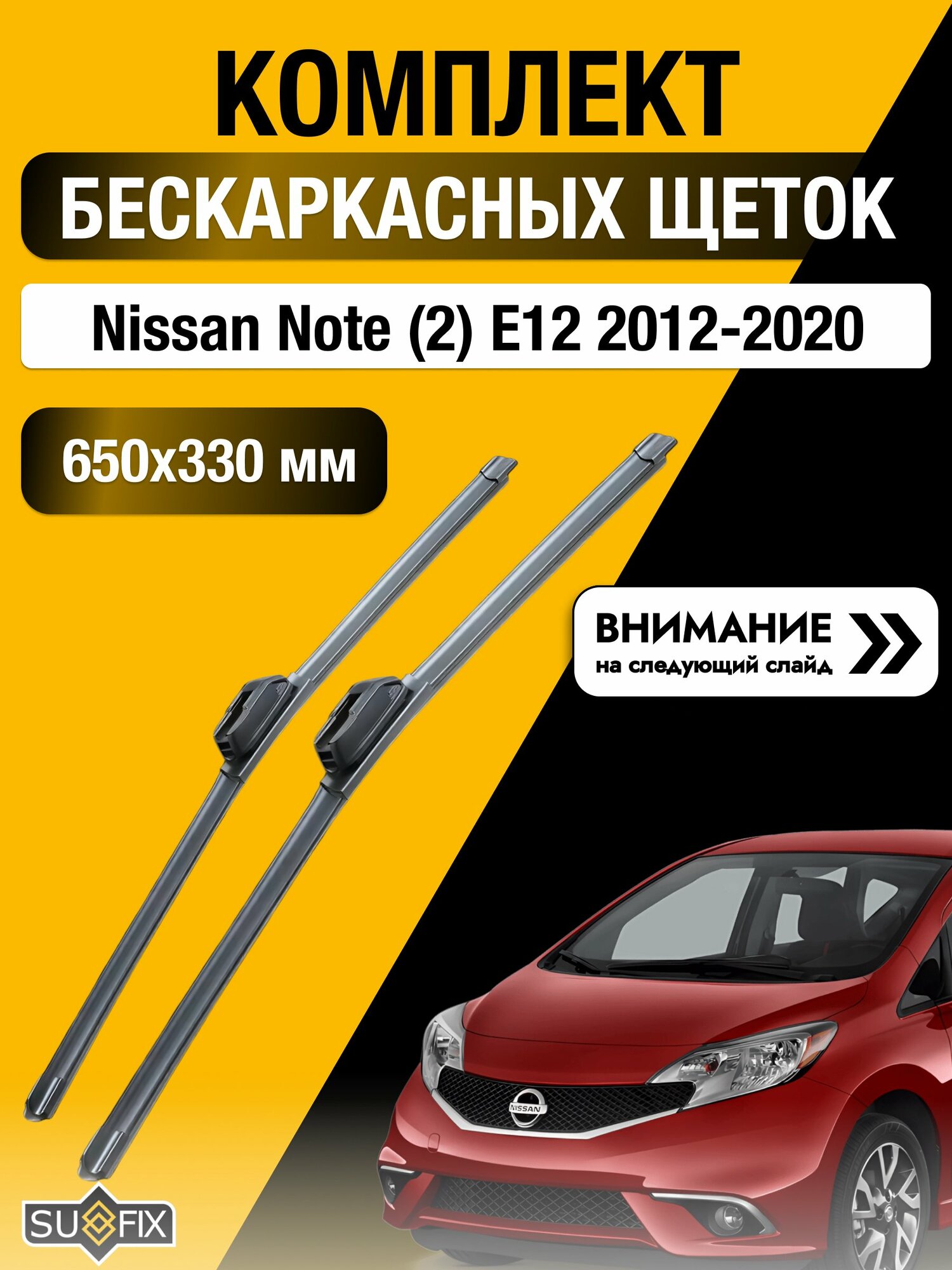 Дворники бескаркасные на Nissan Note (2) E12 2012-2020, Комплект щёток 650x330мм (SW2026+SW2013). Ниссан Ноут