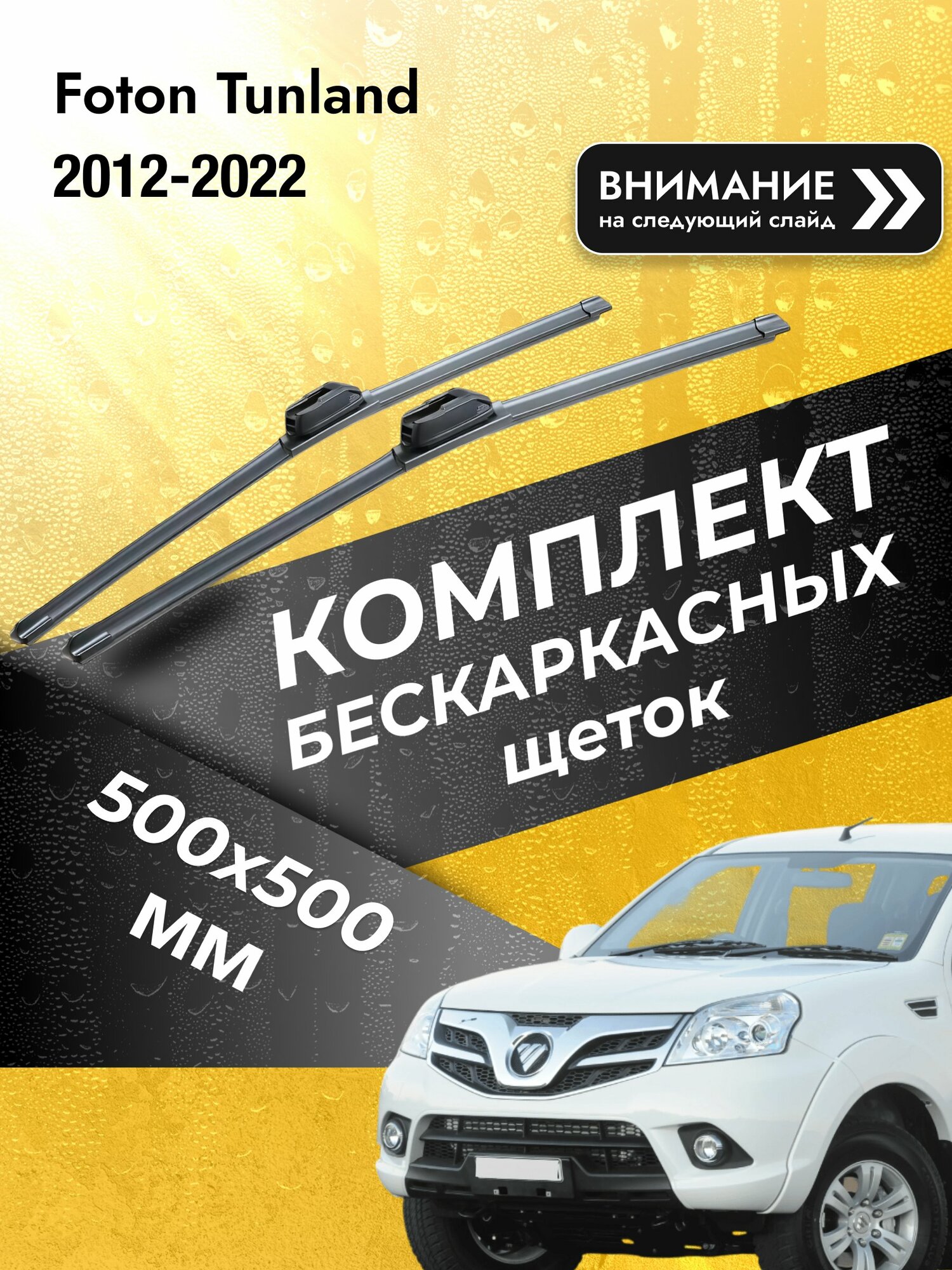 Дворники бескаркасные на Foton Tunland 2012-2022, Комплект щёток 500x500мм (SW2020+SW2020). Фотон Тунланд