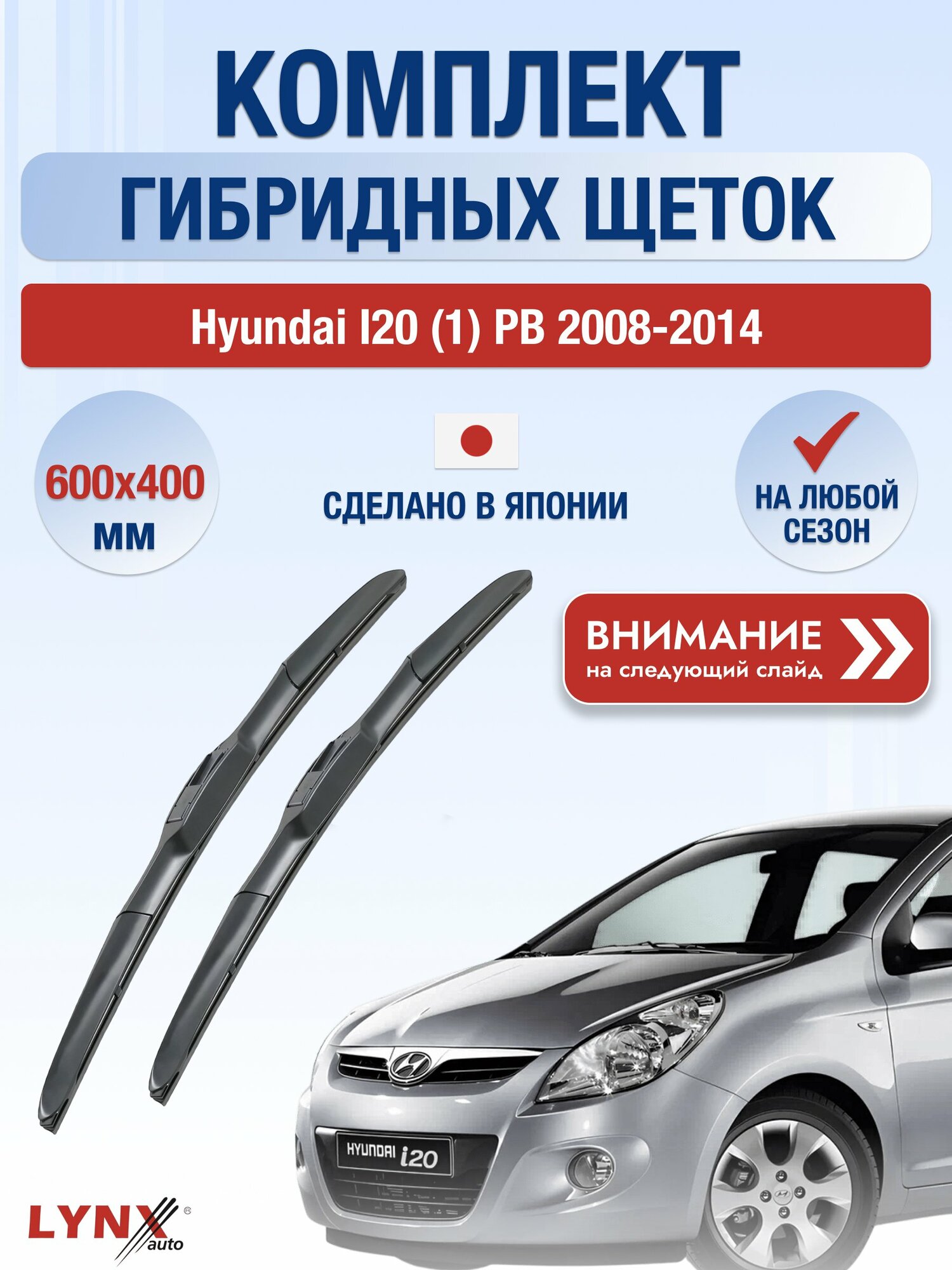 Дворники гибридные на Hyundai i20 (1) PB 2008-2014, Комплект щёток 600x400мм (LХ600+LХ400). Хендай Ай 20