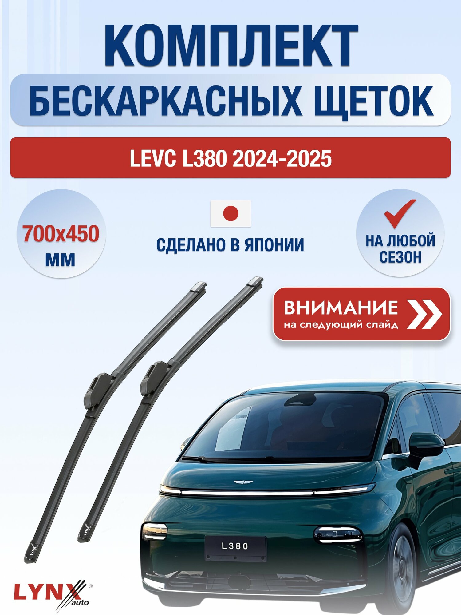 Дворники автомобильные бескаркасные на LEVC L380 2024-2025, Комплект щёток 700x450мм (ХF700+ХF450). Левк Л380