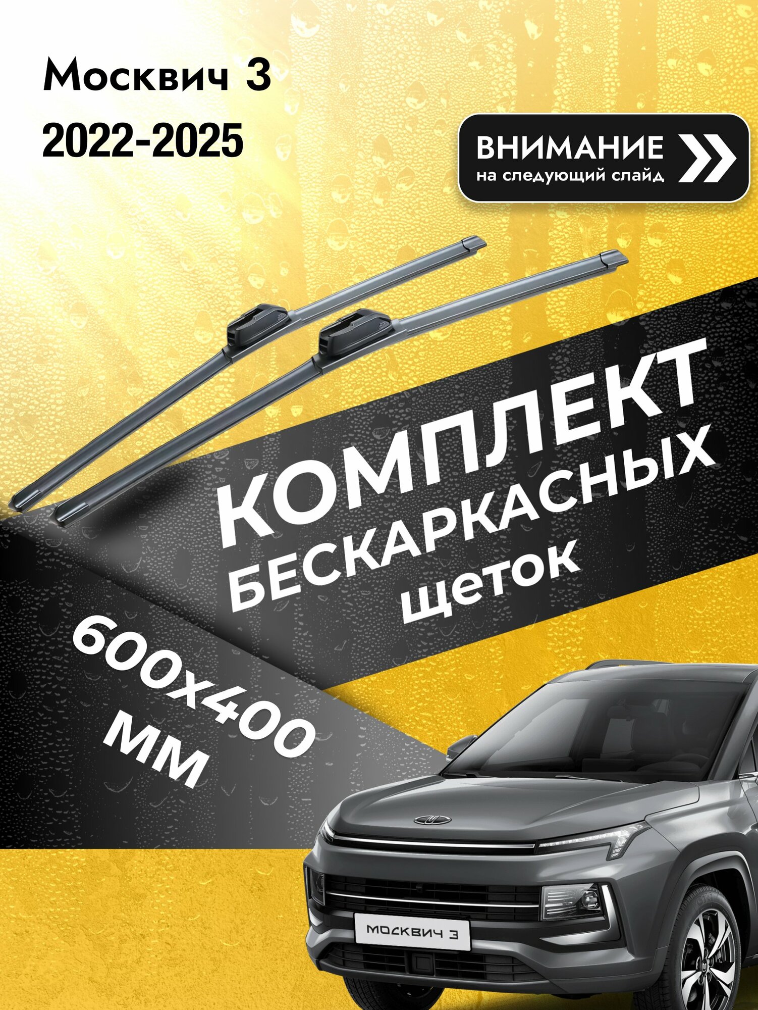 Дворники автомобильные бескаркасные на Москвич 3 2022-2025, Комплект щёток стеклоочистителя 600x400мм (SW2024+SW2016).