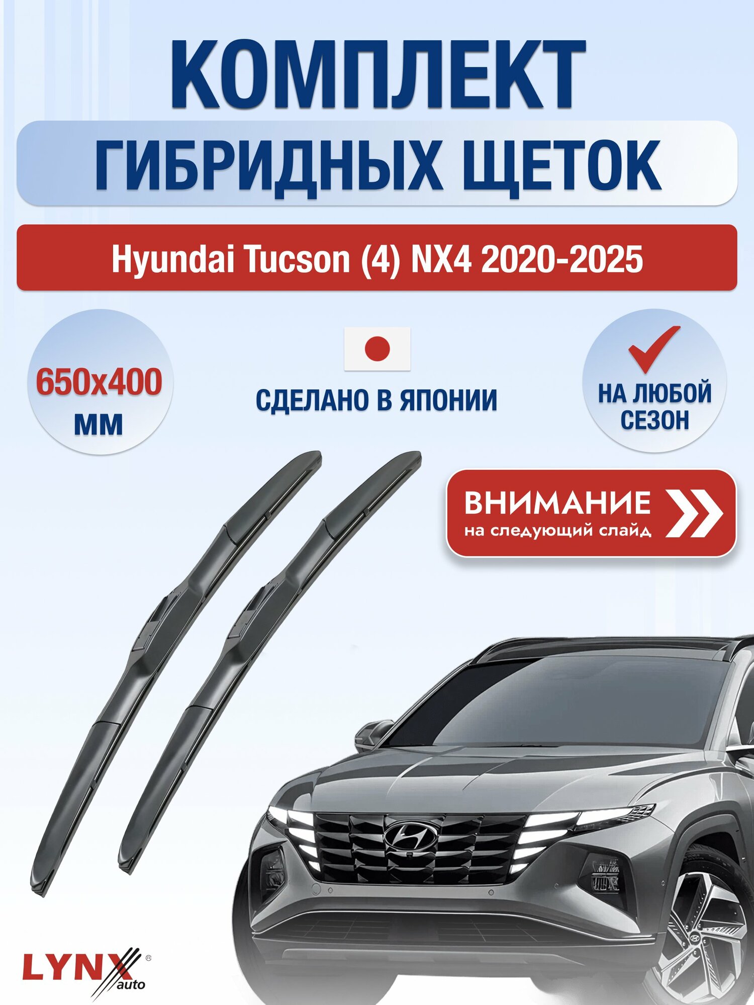 Дворники гибридные на Hyundai Tucson (4) NX4 2020-2025, Комплект щёток 650x400мм (LХ650+LХ400). Хендай Туксон