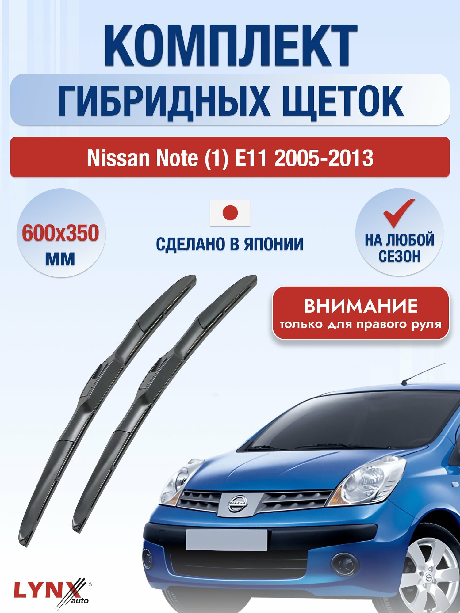 Дворники гибридные на Nissan Note (1) E11 2005-2013, Комплект щёток 600x350мм (RХ600+RХ350). Ниссан Ноут