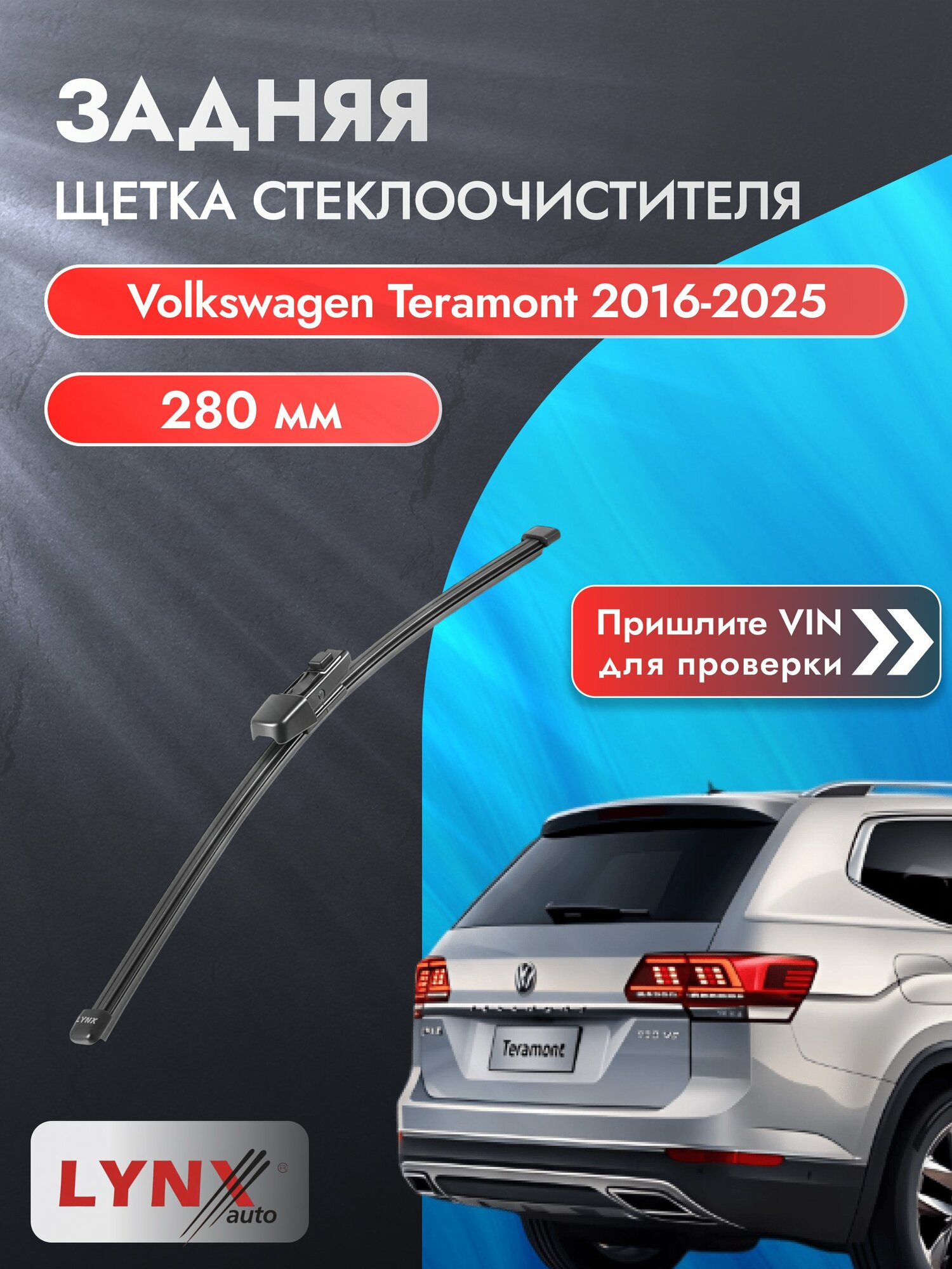 Задний дворник на Volkswagen Teramont 2016-2025, щётка стеклоочистителя 280мм (LR28К), Фольксваген Терамонт
