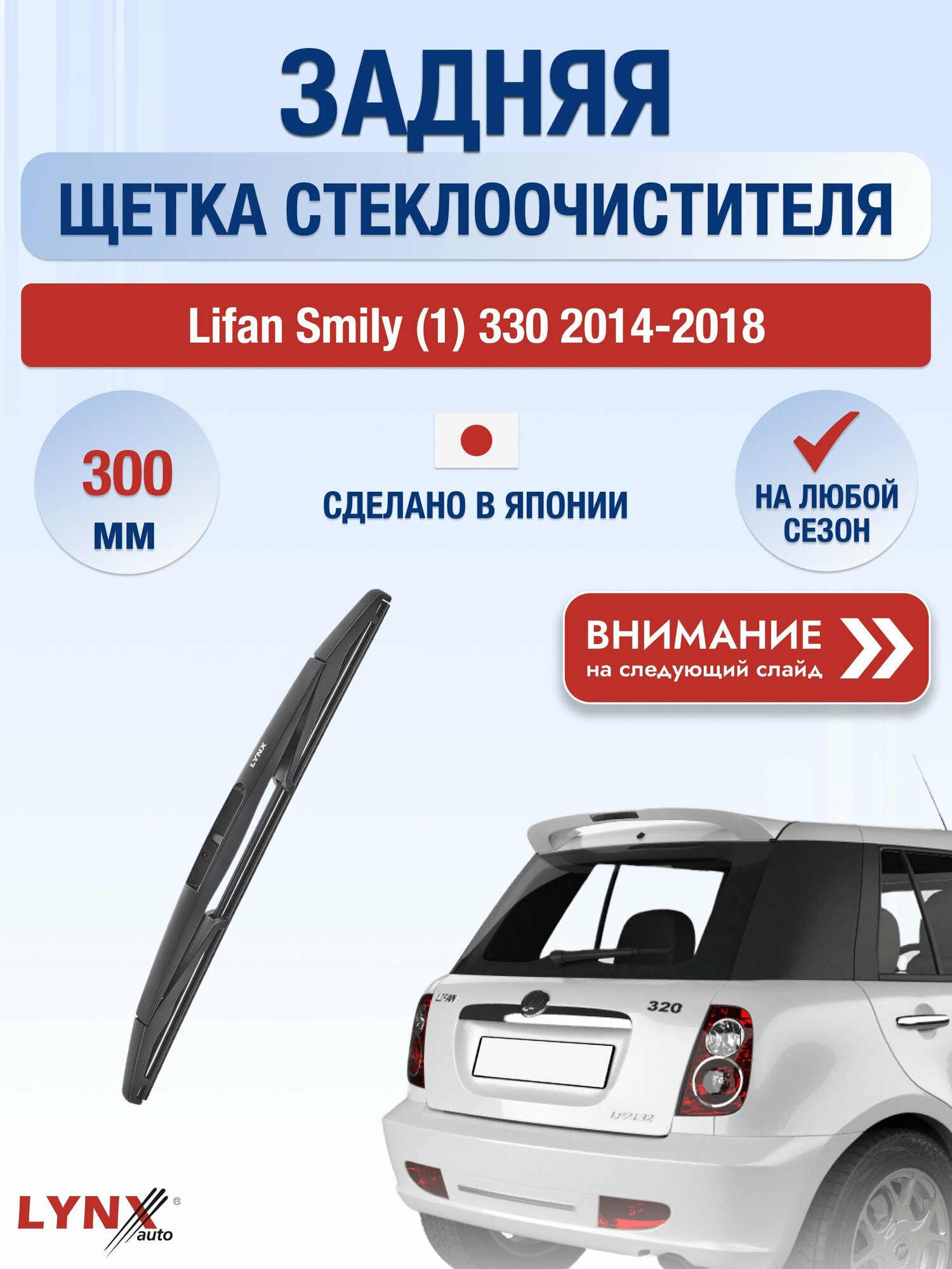 Задний автомобильный дворник на Lifan Smily (1) 330 2014-2018, щётка стеклоочистителя 300мм (LR30D). Лифан Смайли