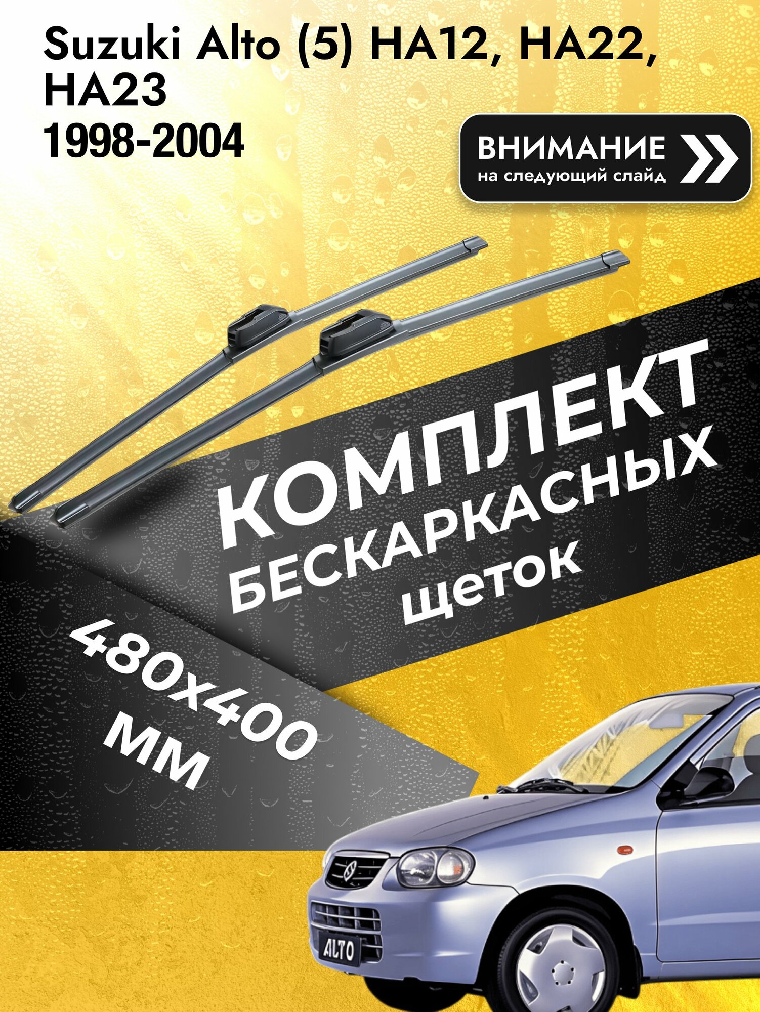 Дворники бескаркасные на Suzuki Alto (5) HA12, HA22, HA23 1998-2004, Комплект 480x400мм (SW2019+SW2016). Сузуки Альто