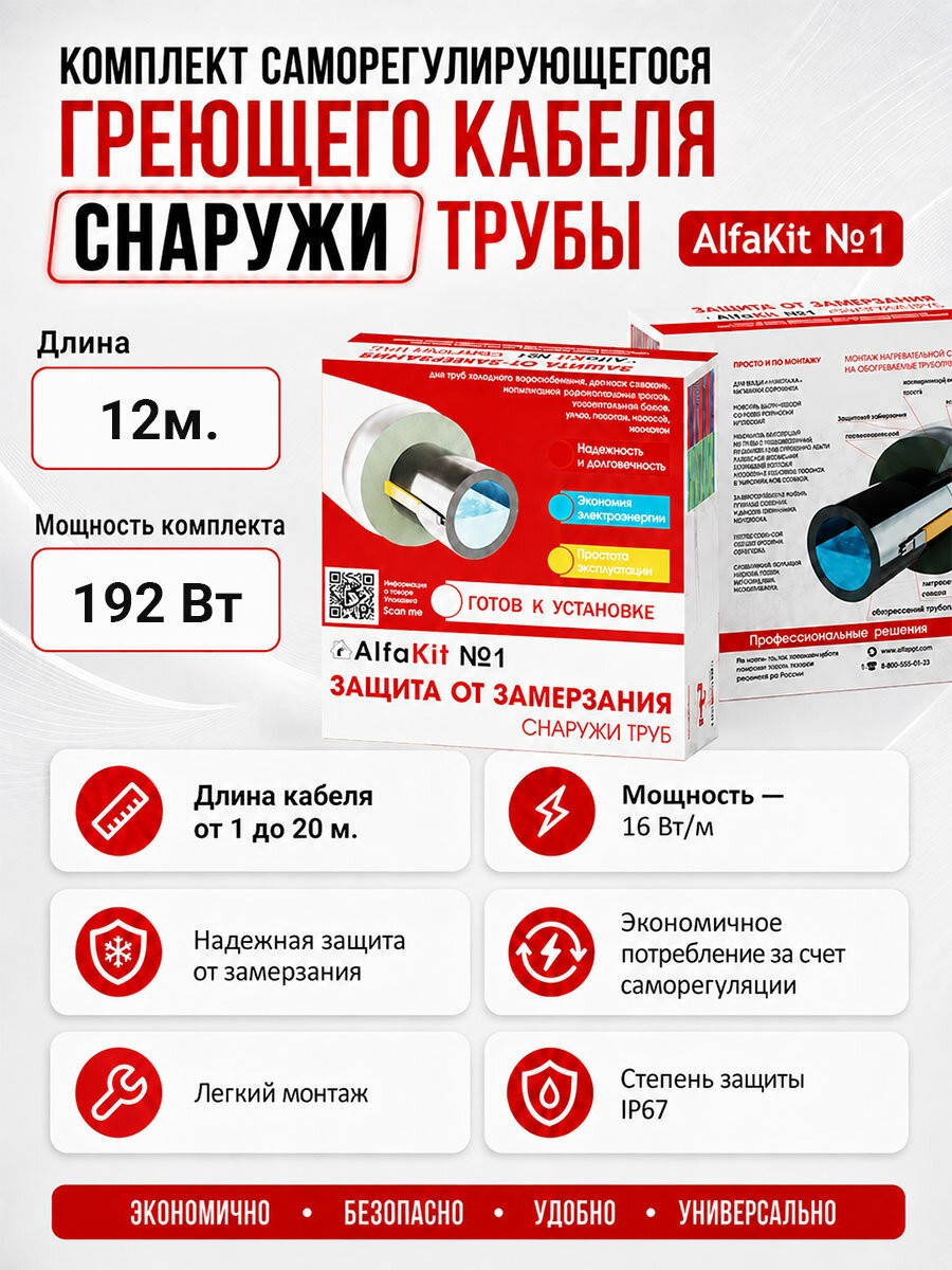 Комплект саморегулирующегося греющего кабеля AlfaKit №1 16-2-12
